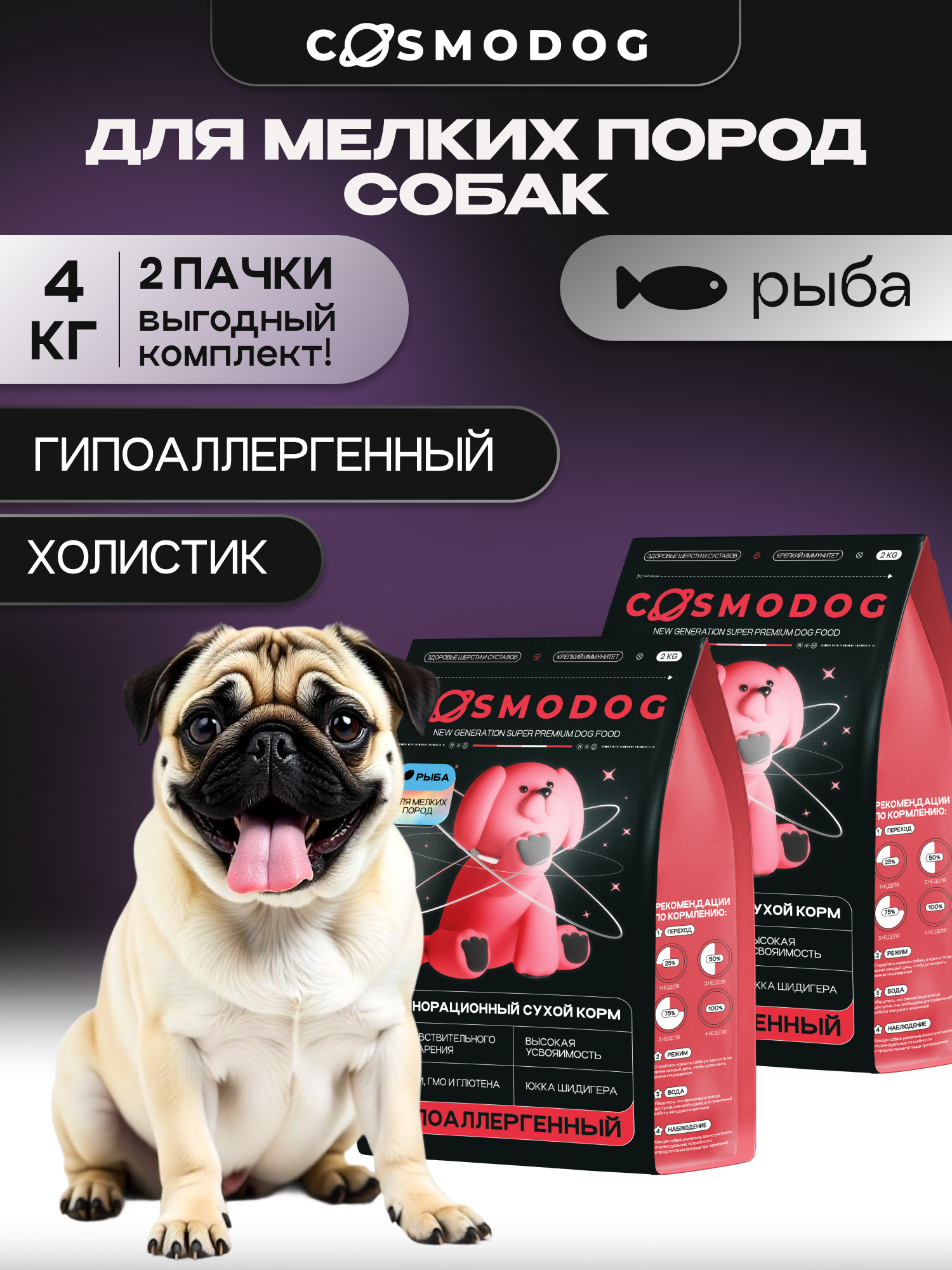 Корм для собак сухой 4 кг Cosmodog от Cosmopet с рыбой, гипоаллергенный холистик супер премиум-класса для мелких пород