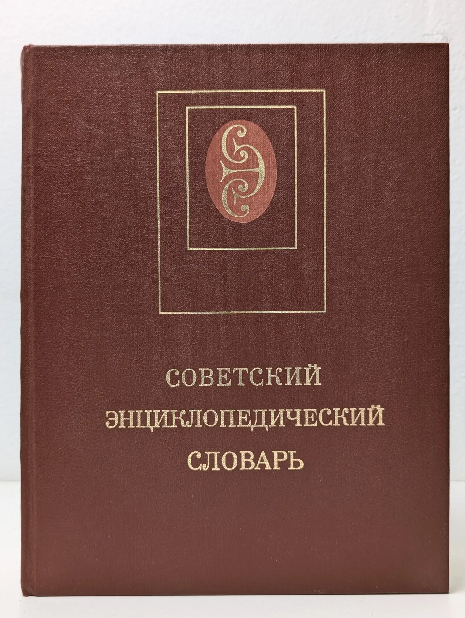 Советский энциклопедический словарь Прохоров Александр Михайлович (ред.) 1987
