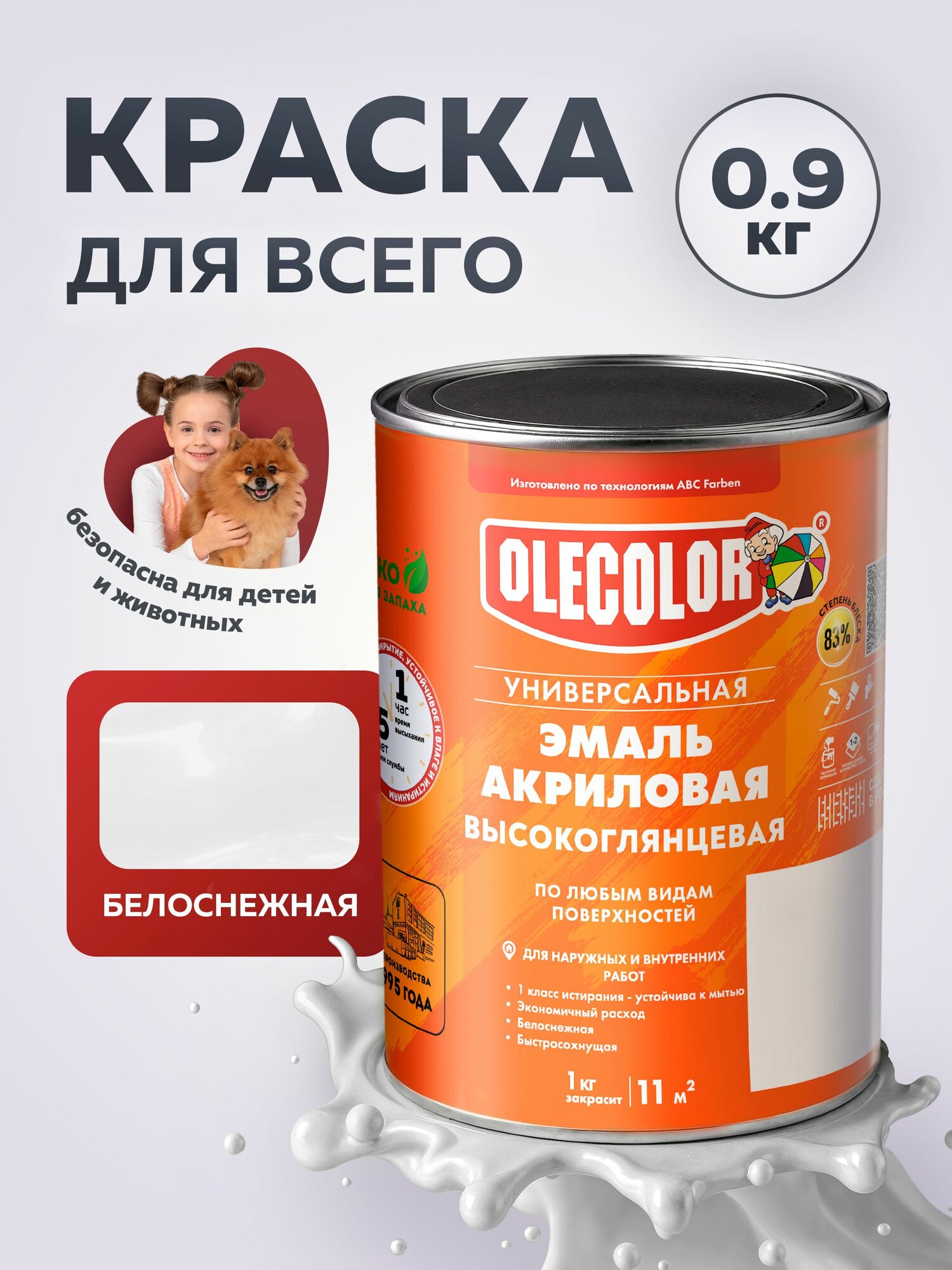 Краска моющаяся белая 0,9 кг глянцевая универсальная для стен, окон, мебели и дверей OLECOLOR, эмаль акриловая без запаха