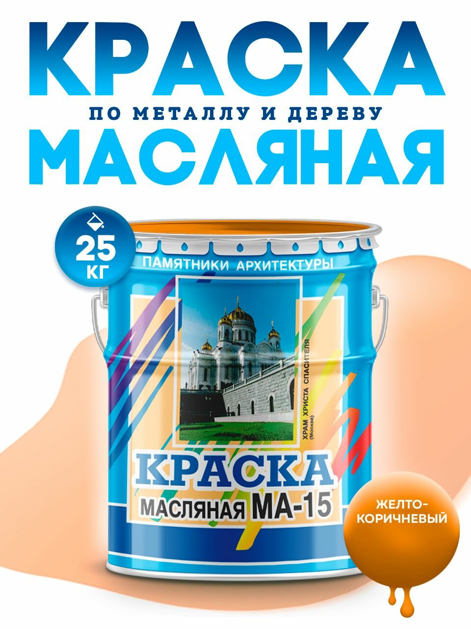Краска масляная МА-15, для дерева, металла, внешних работ Цвет: Желто-коричневый, Фасовка 25 кг
