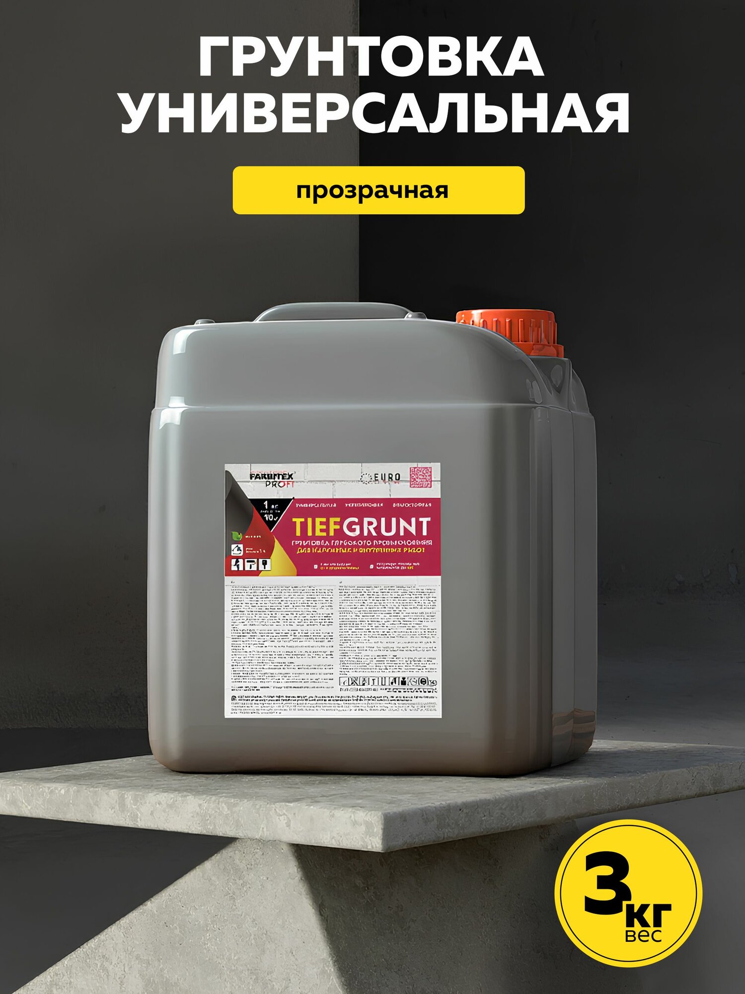 Грунтовка глубокого проникновения 3 кг TIEF GRUNT для стен и потолков акриловая FARBITEX профи, укрепление поверхности и защита от грибка и плесени