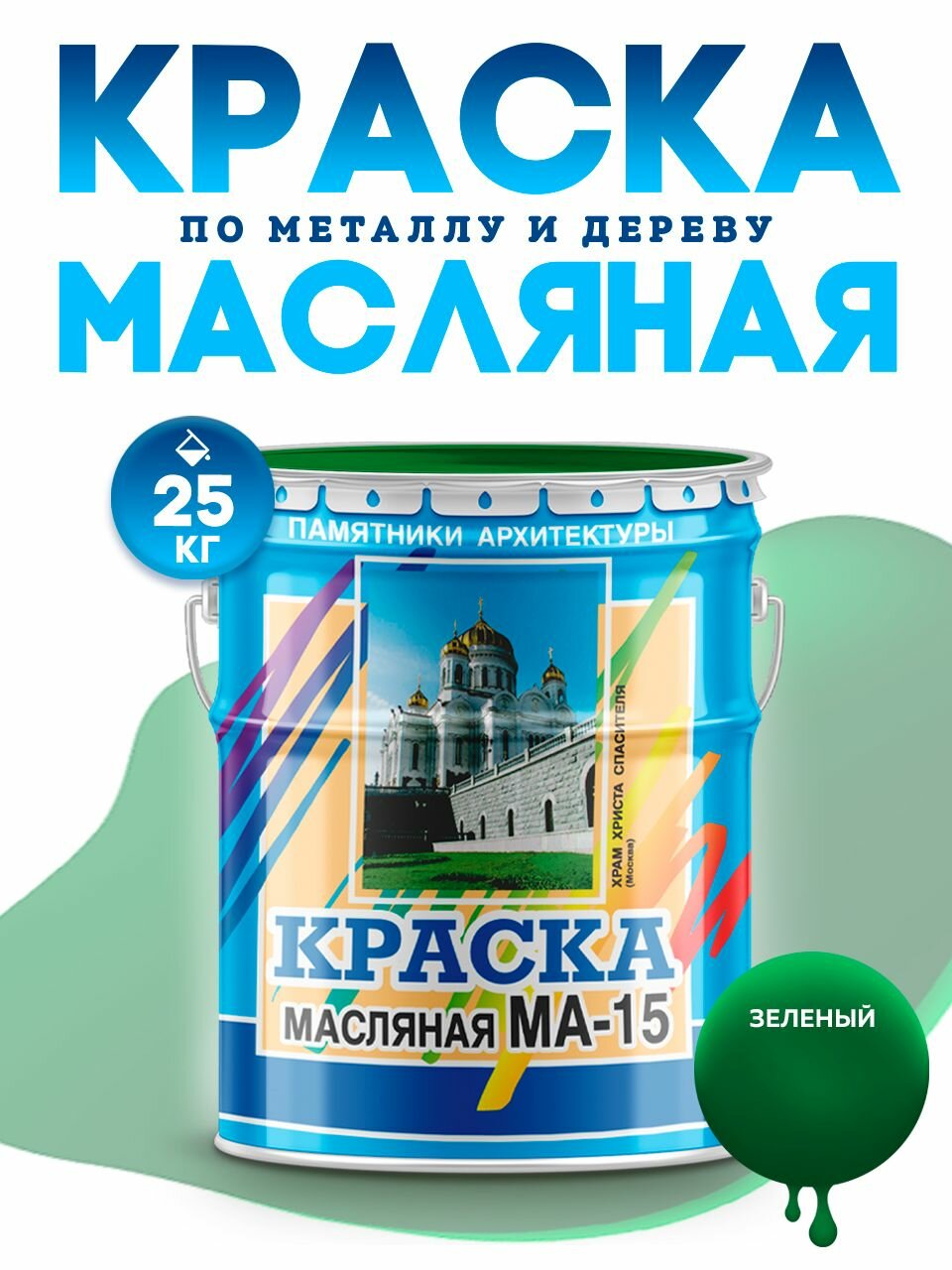 Краска масляная МА-15, для дерева, металла, внешних работ Цвет: Зелёный, 25 кг