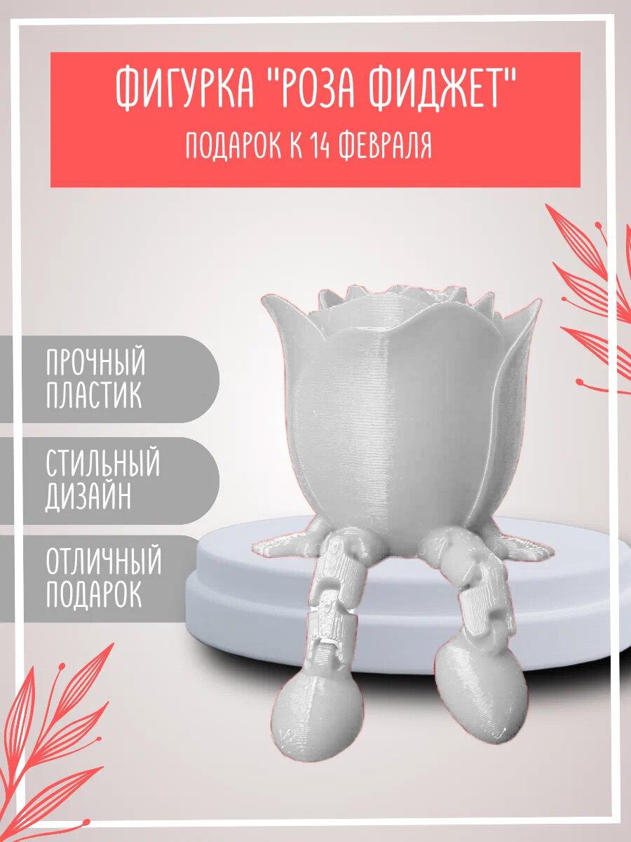 Роза с подвижными ножками, валентинка, декоративная игрушка антистресс/ Подарок на 8 марта