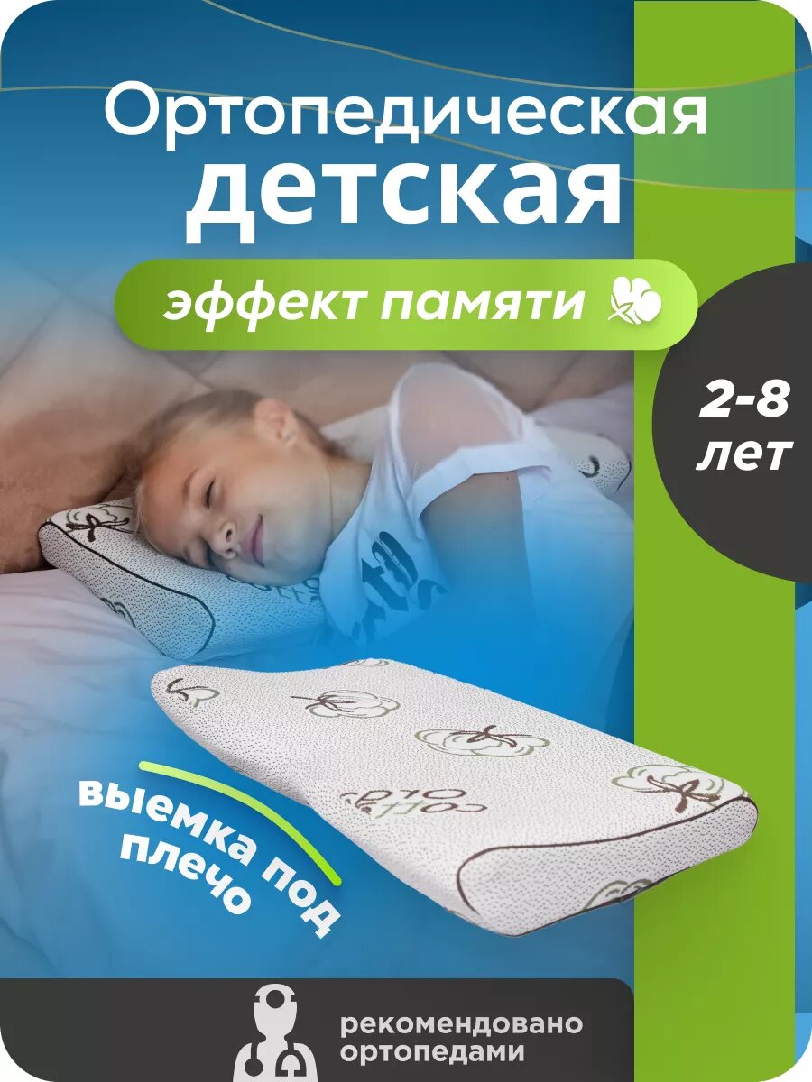 Подушка ортопедическая детская, Memory Foam, с эффектом памяти, 50х30, валики 7 и 5 см