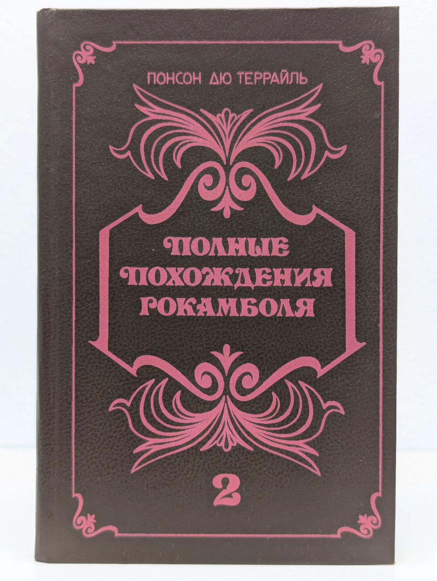 Полные похождения Рокамболя. В 2 книгах. Книга 2 Понсон дю Террайль Пьер Алексис 1991