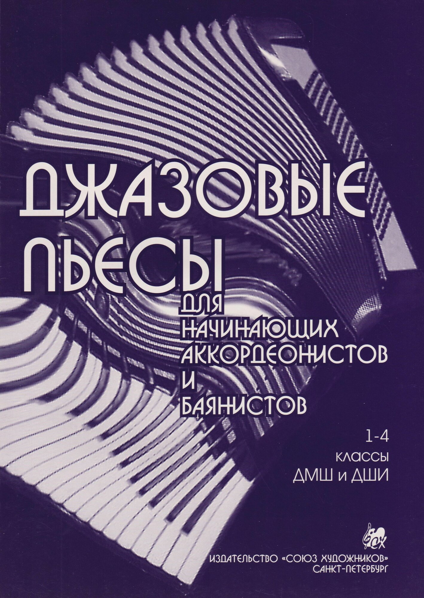 Н. Федорова. Джазовые пьесы для начинающих аккордеонистов и баянистов. 1-4 классы ДМШ и ДШИ