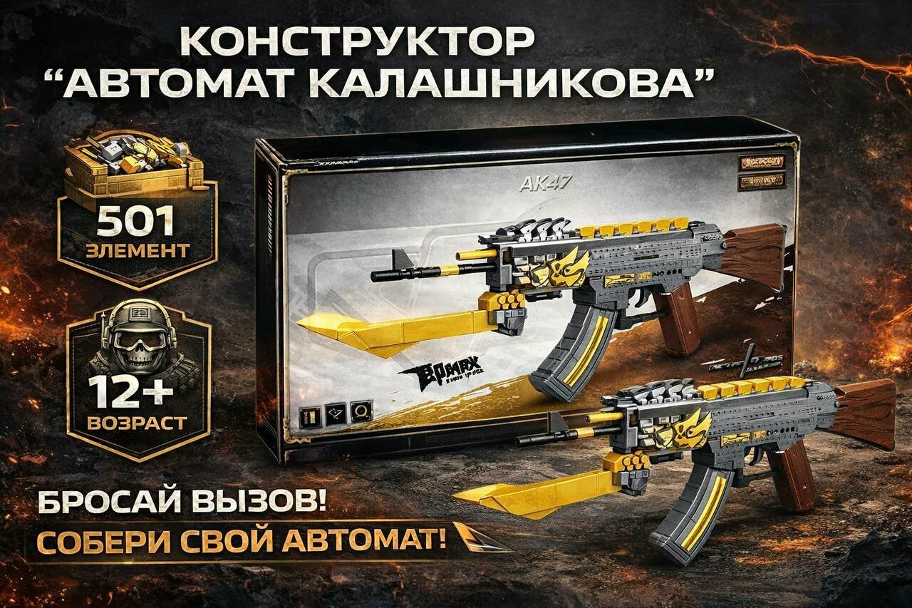 Конструктор "Автомат Калашникова" 501 деталь, для детей и взрослых от 12 лет