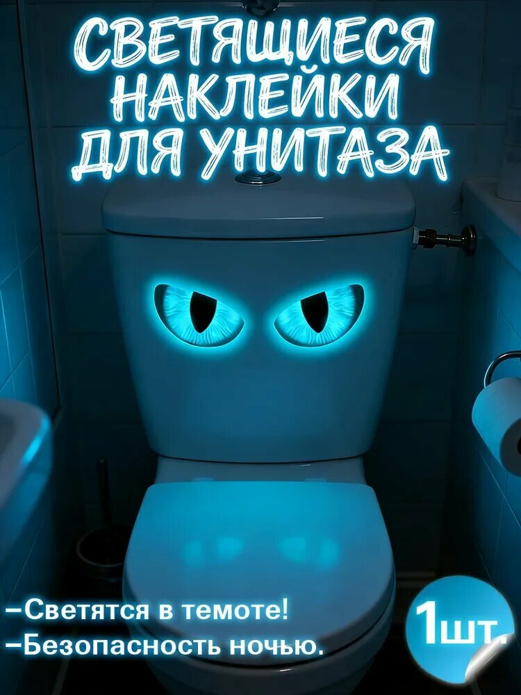 Светящаяся в темноте синий наклейка на крышку унитаза - съемная водонепроницаемая самоклеящаяся наклейка для ванной комнаты,1 шт.