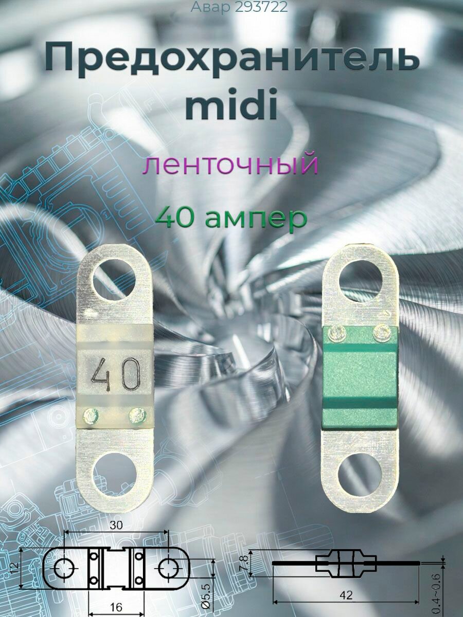 Предохранитель миди midi ленточный 40 ампер