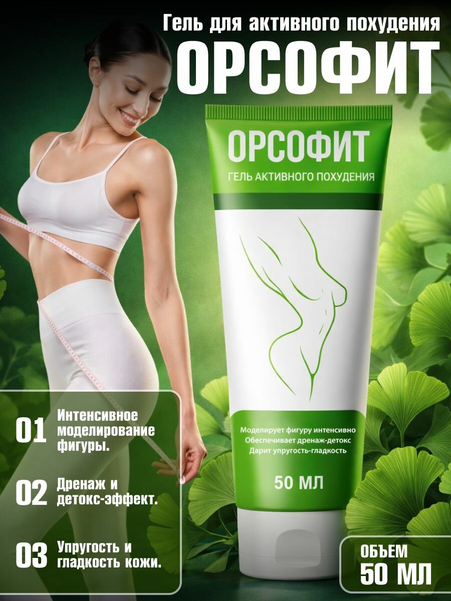 Средство для похудения "Орсофит", туба 50 мл