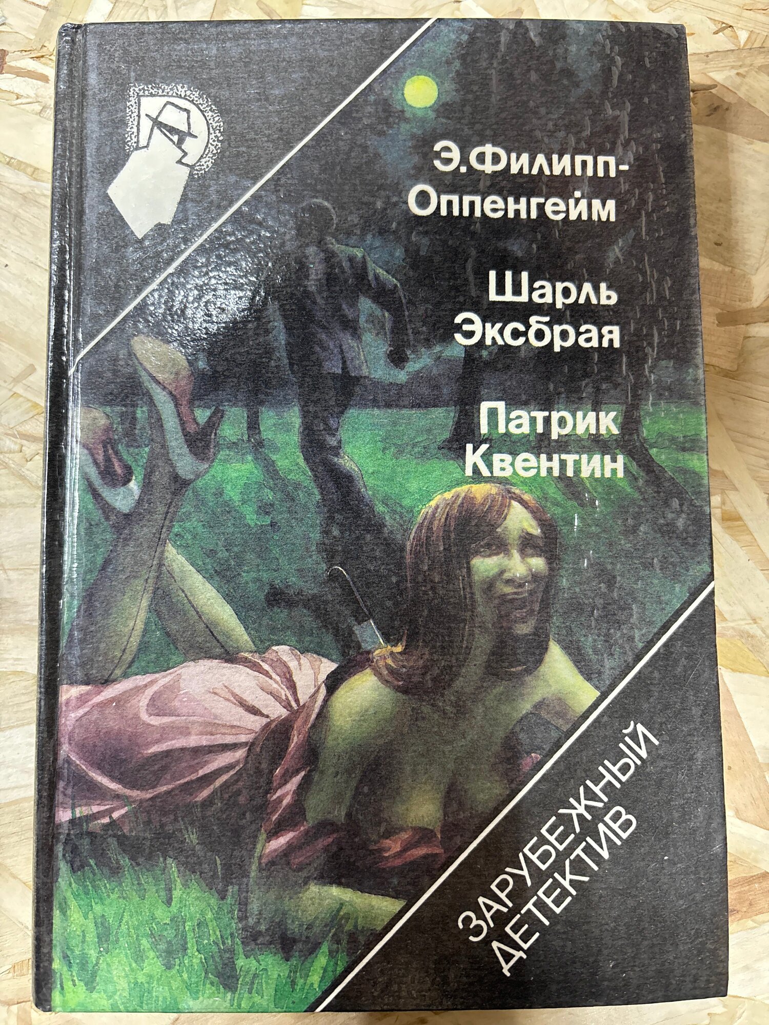 Э. Филипп-Оппенгейм. Шарль Эксбрая. Патрик Квентин. Зарубежный детектив