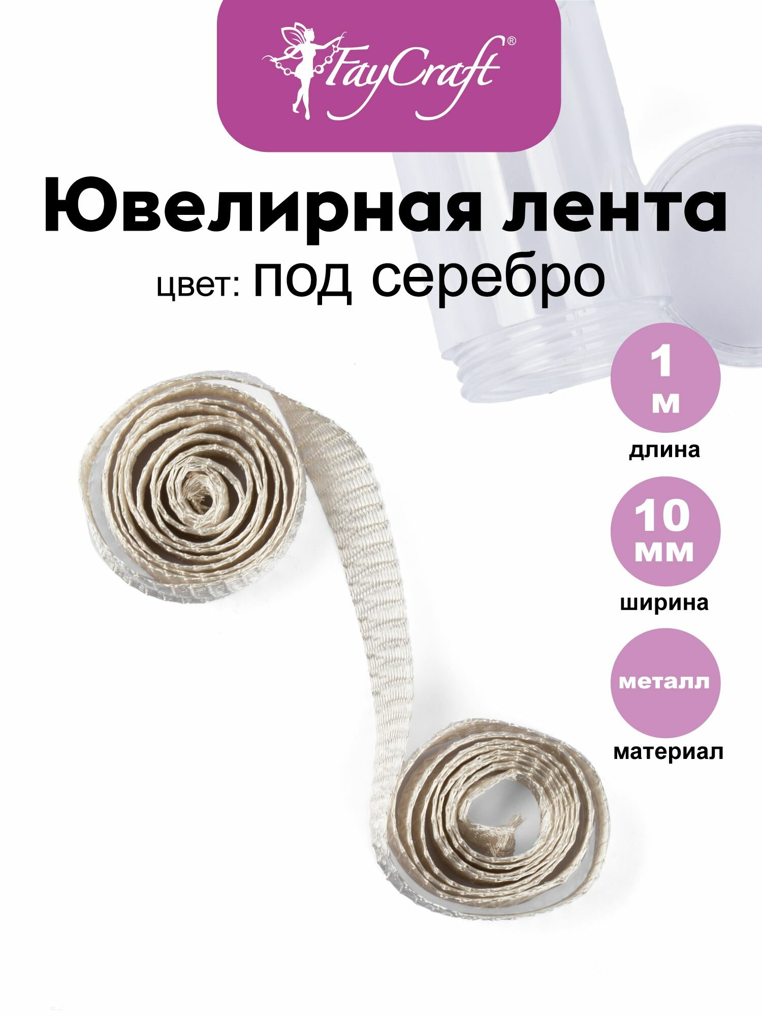Ювелирная лента "FAYCRAFT" SJR-10 10 мм 1 шт 1 м №02 под серебро