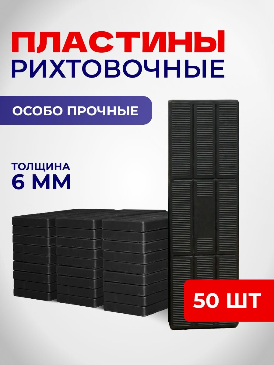 Рихтовочные пластины 32х6 мм. 50 шт. Для точного монтажа окон, подоконников, откосов, ламината, кафельной плитки от производителя.