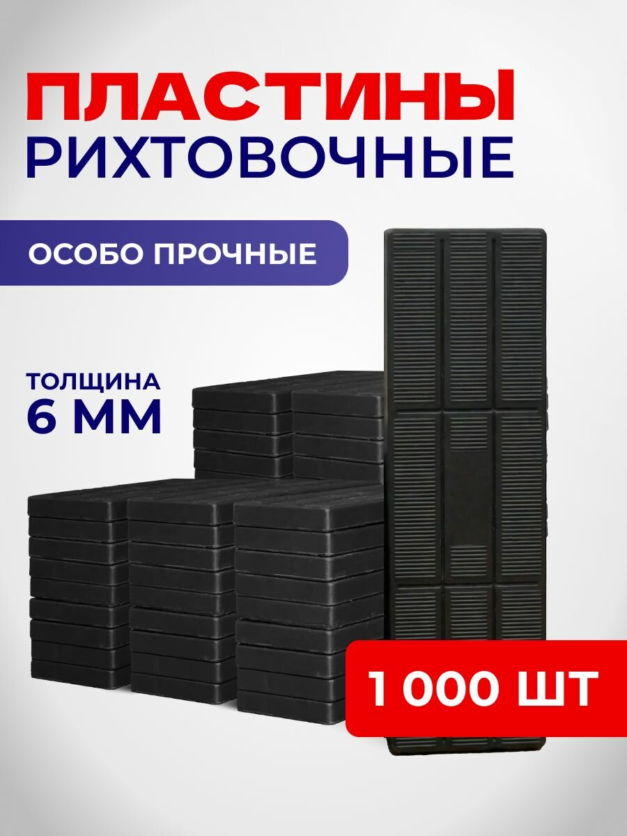 Рихтовочные пластины 32х6 мм. 1000 шт. Для точного монтажа окон, подоконников, откосов, ламината, кафельной плитки от производителя.