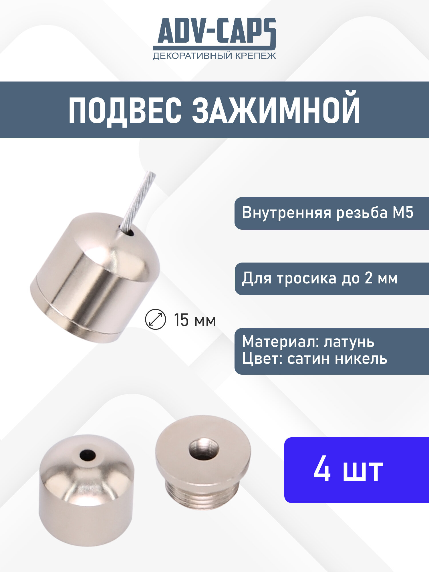 Крепление для тросика до 2 мм, 4 штуки