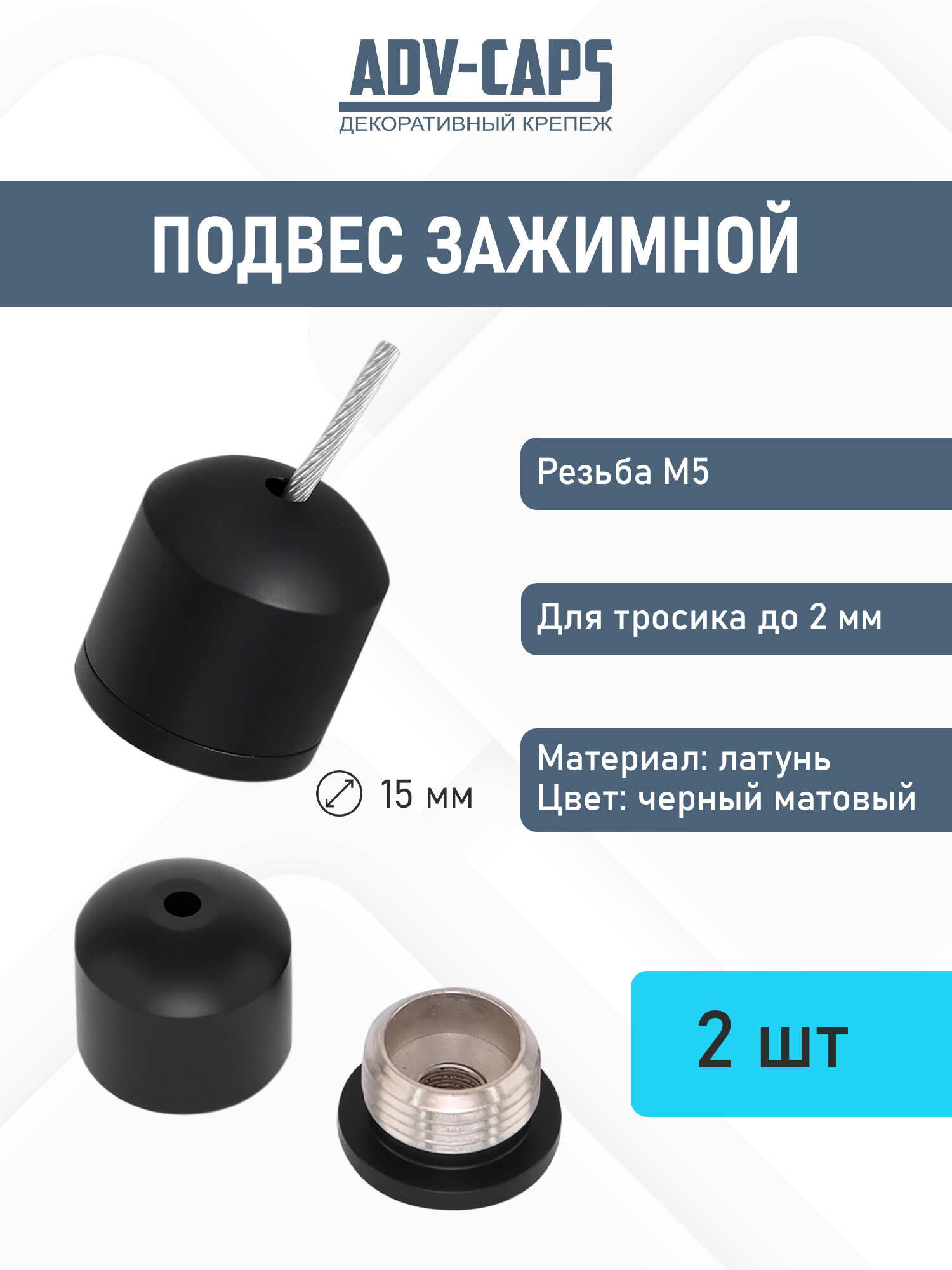 Крепление для тросика до 2 мм, черный цвет, 2 штуки