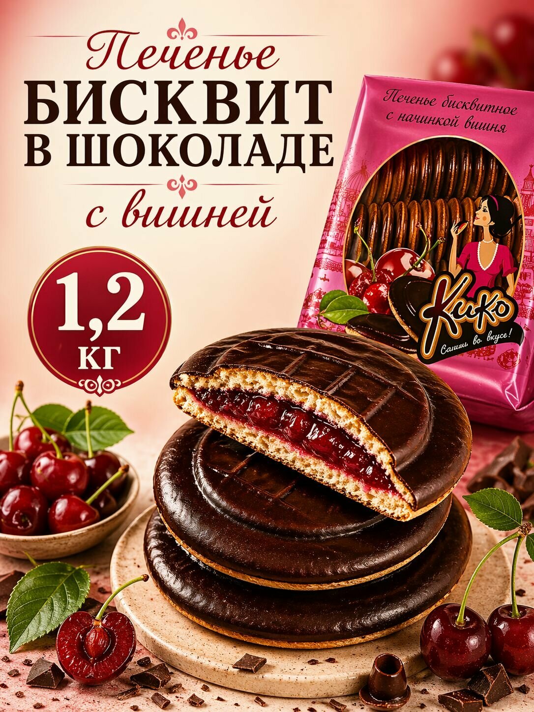 Печенье Три Чуда КиКо бисквит в шоколаде с Вишней, 2 коробки по 1,2 кг