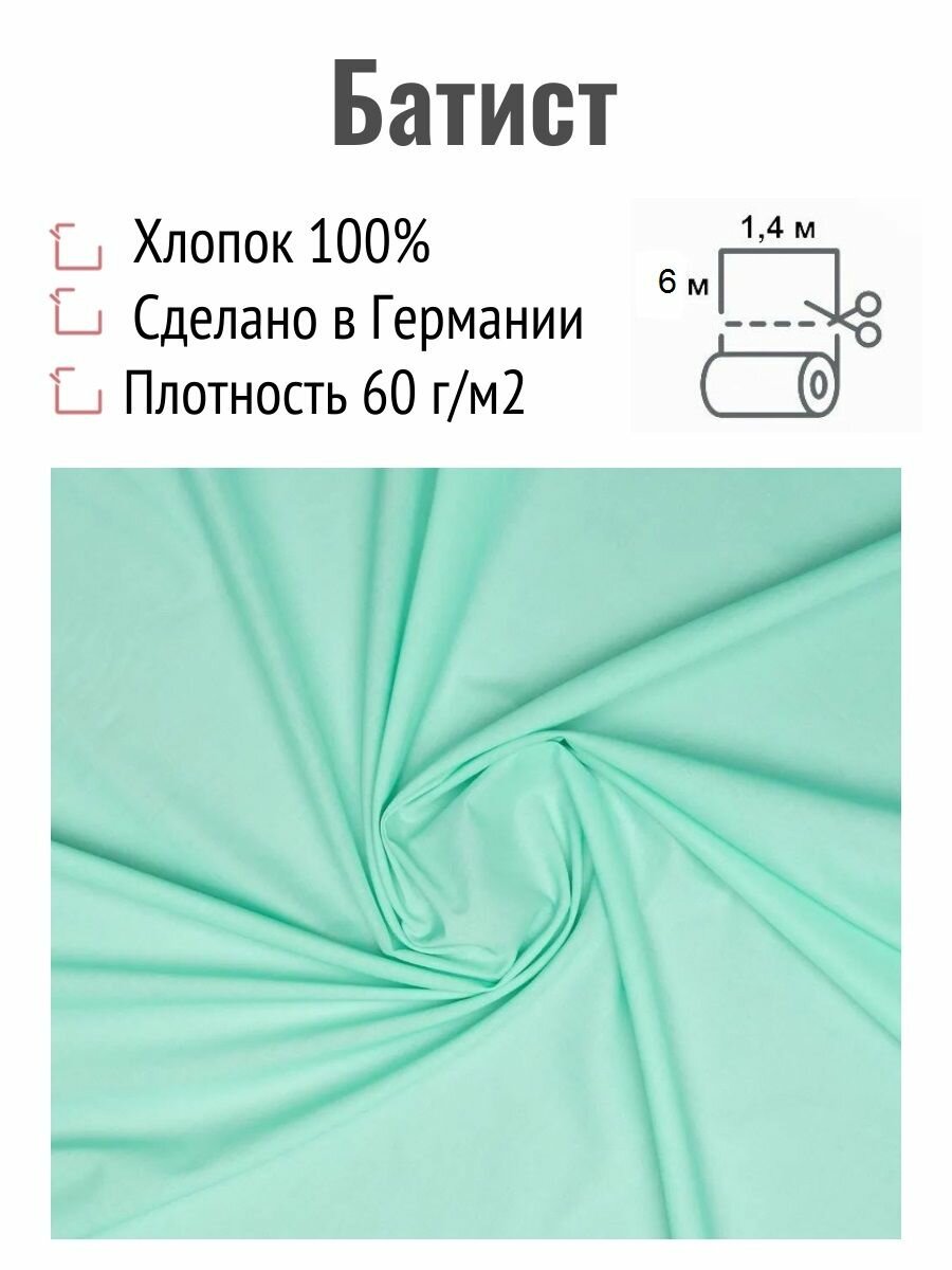 Батист ткань для шитья, 6х1,4 м, 100% хлопок, цвет ментоловый