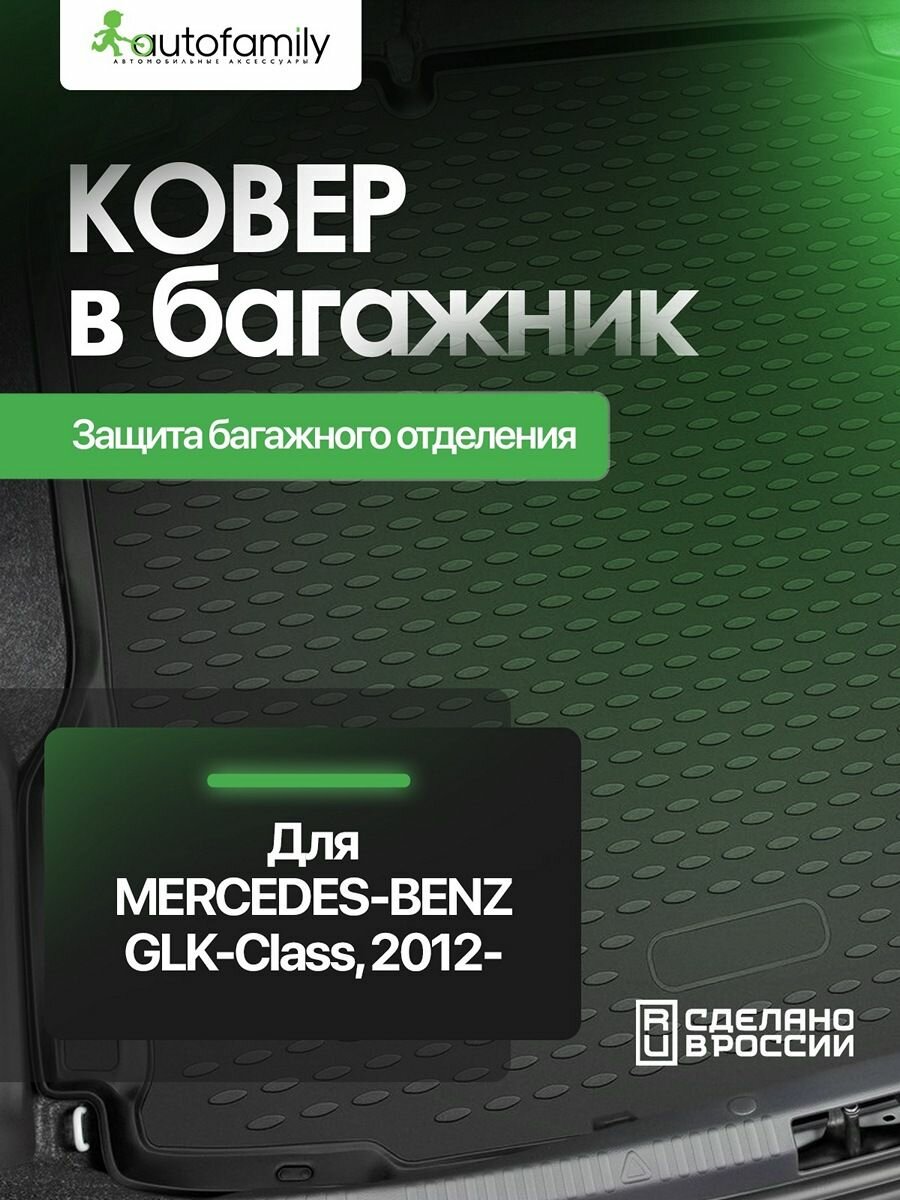 Коврик в багажник для MERCEDES-BENZ GLK X 204, 03/2012-, кросс, с вырезом под ручку, 1 шт. / Мерседес Бенц GLK класс