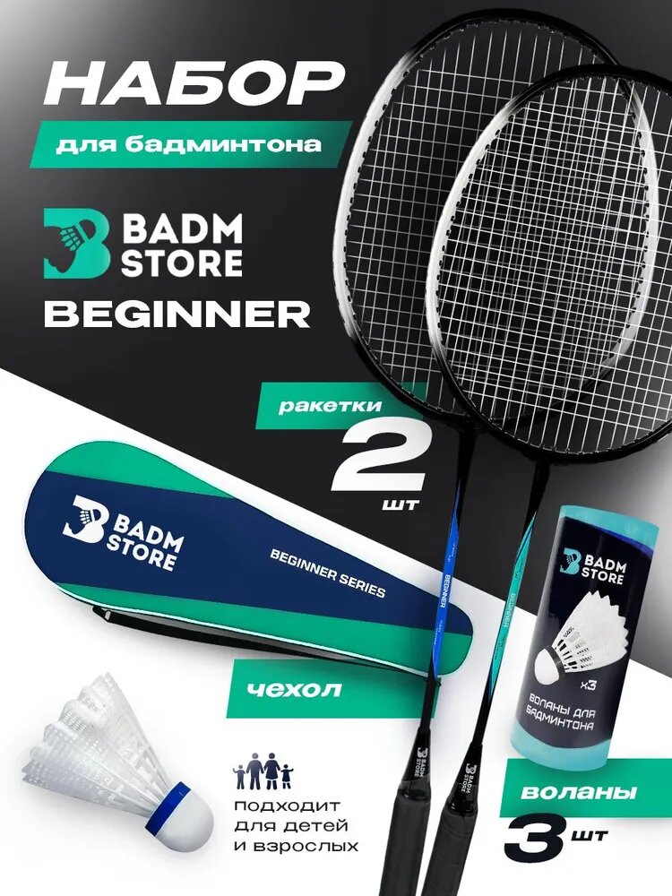 Набор для бадминтона с воланами Badm-Store Beginner