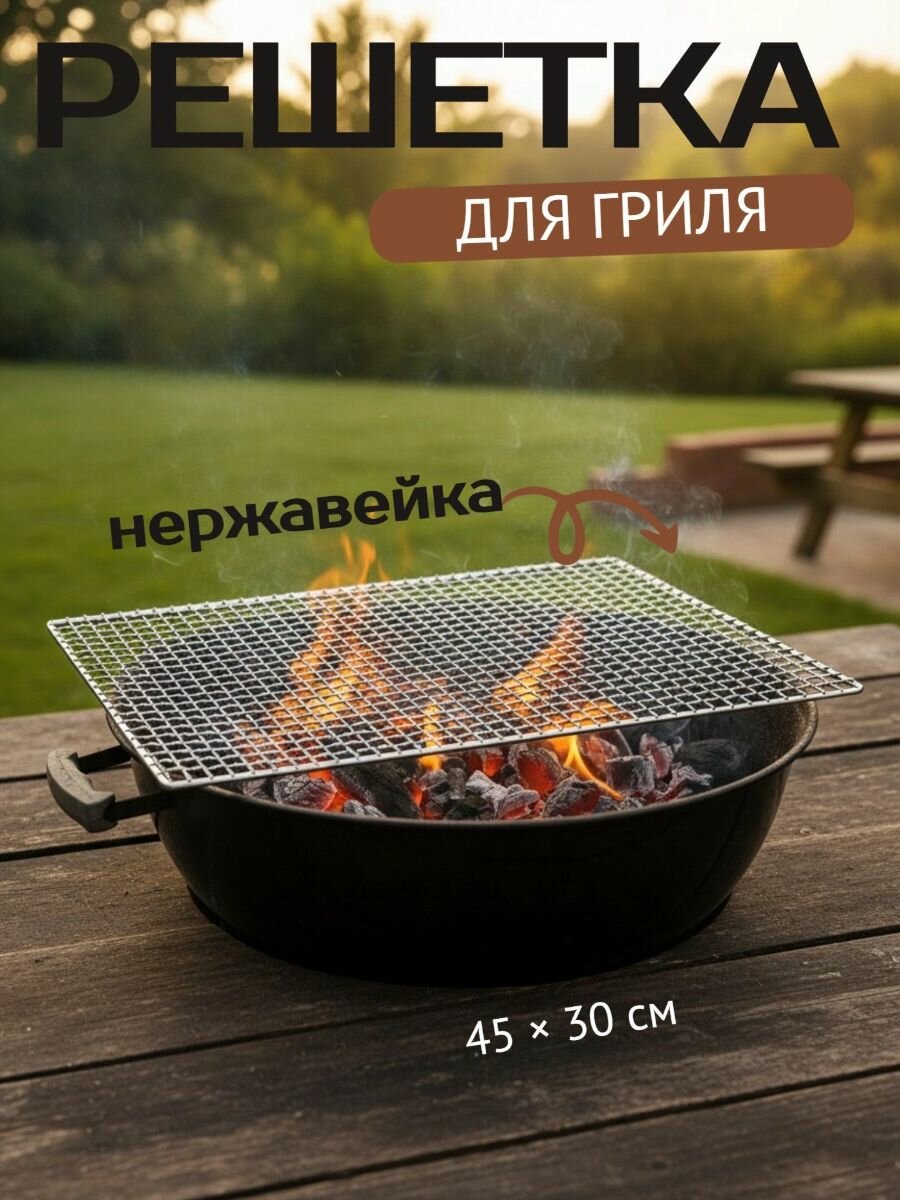 Решетка для гриля, нержавейка, 45*30 см, вес 440 гр