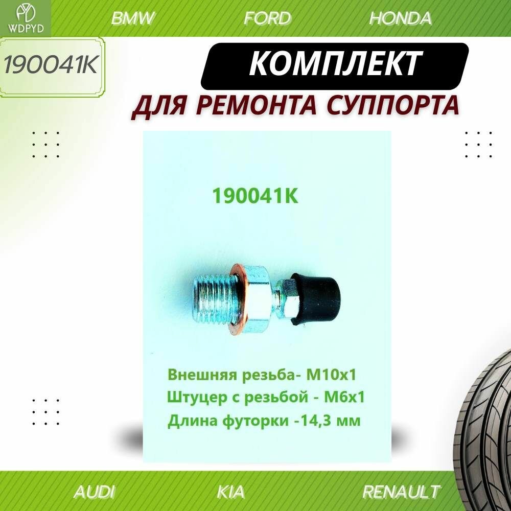 Комплект для ремонта тормозного суппорта ( тормозного цилиндра)