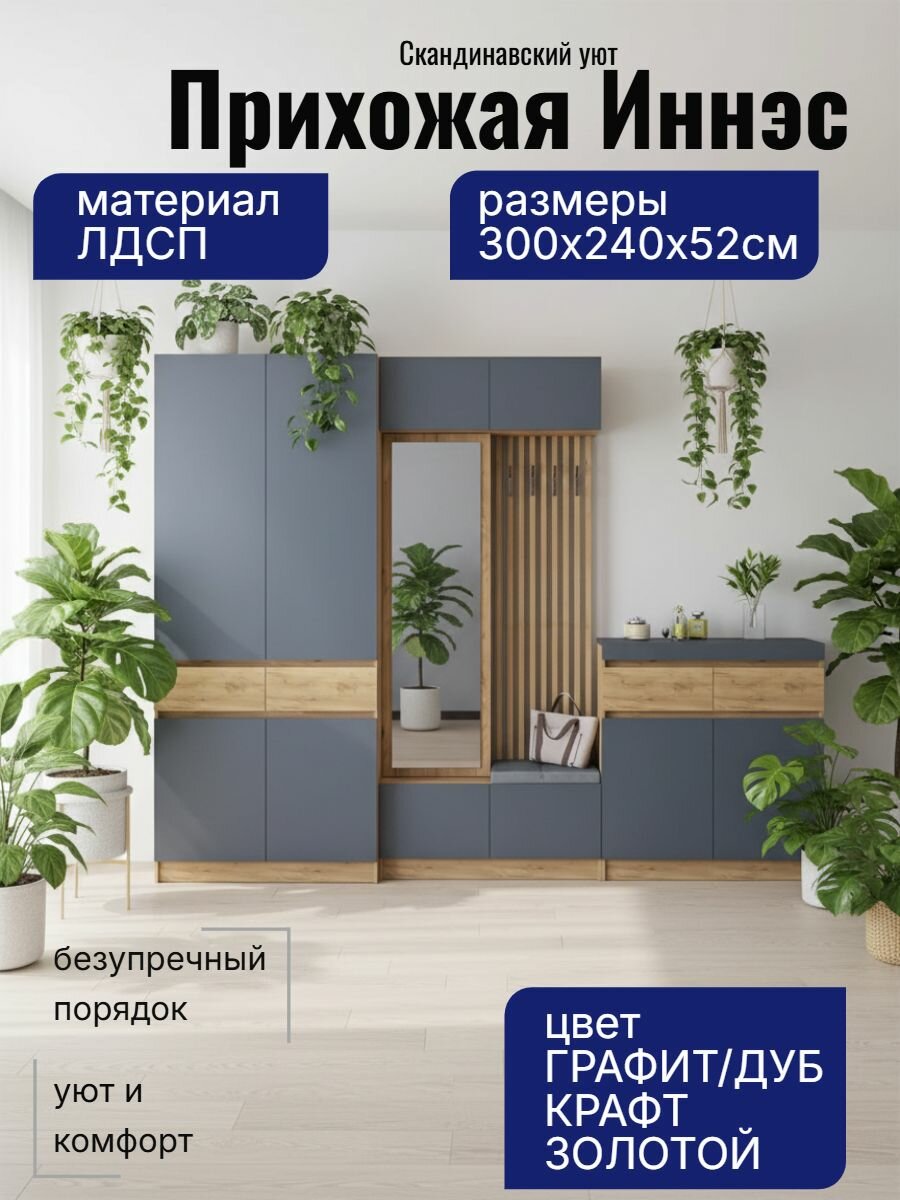 Прихожая Иннэс 10 набор 2 Графит Дуб Крафт золотой, ширина 300 см, шкаф распашной, вешалка, мебель для дома