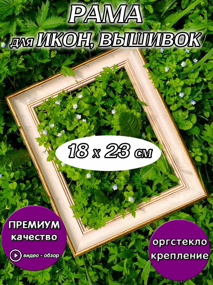 Фоторамка 18х23 см для вышивок, икон