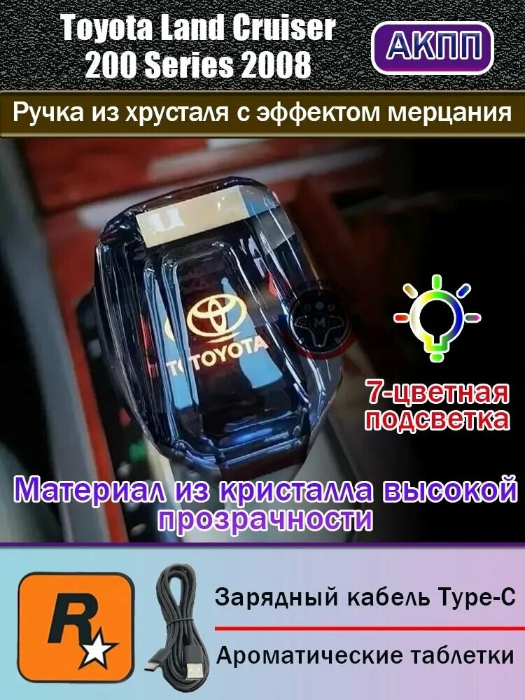 Кристаллическая ручка переключения передач с LED-подсветкой для Toyota Land Cruiser 200 Series, 2008, 7 цветов, USB Type-C, АКПП