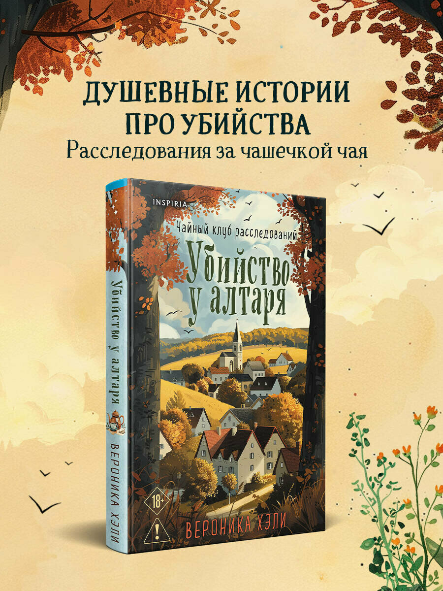 Хэли В. Убийство у алтаря