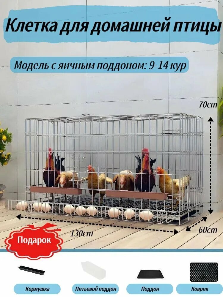 Куриный клеток с подносом для яиц 130*60*70 см на 9-14 кур Для дачи/фермы