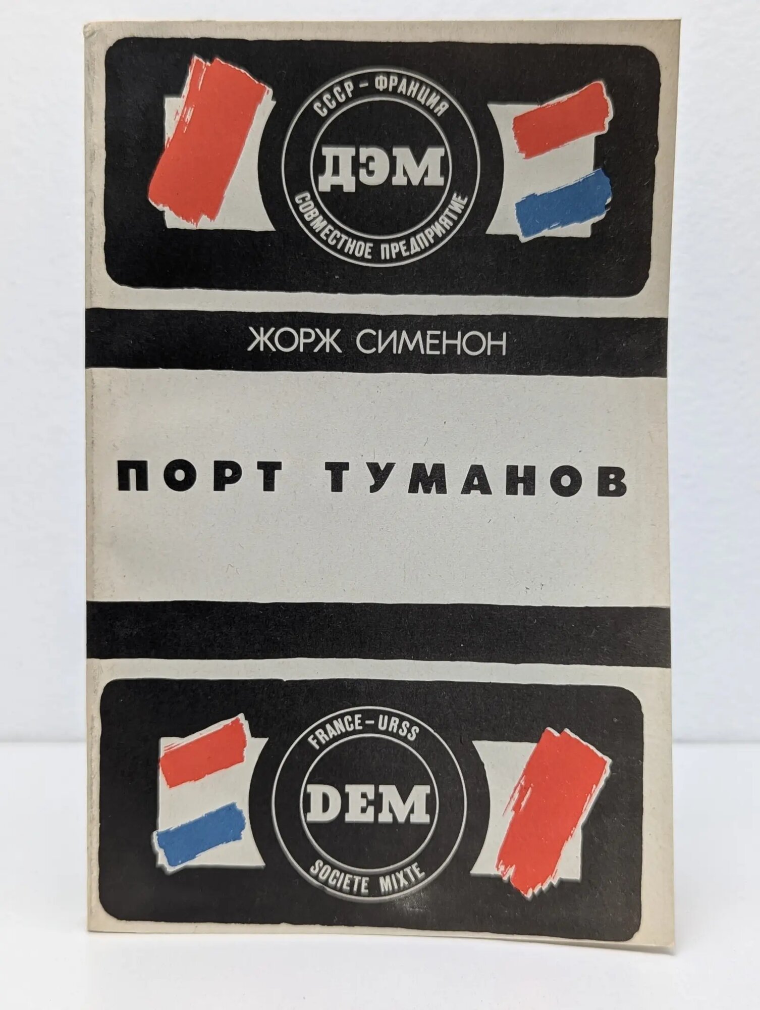 Порт туманов Сименон Жорж 1988