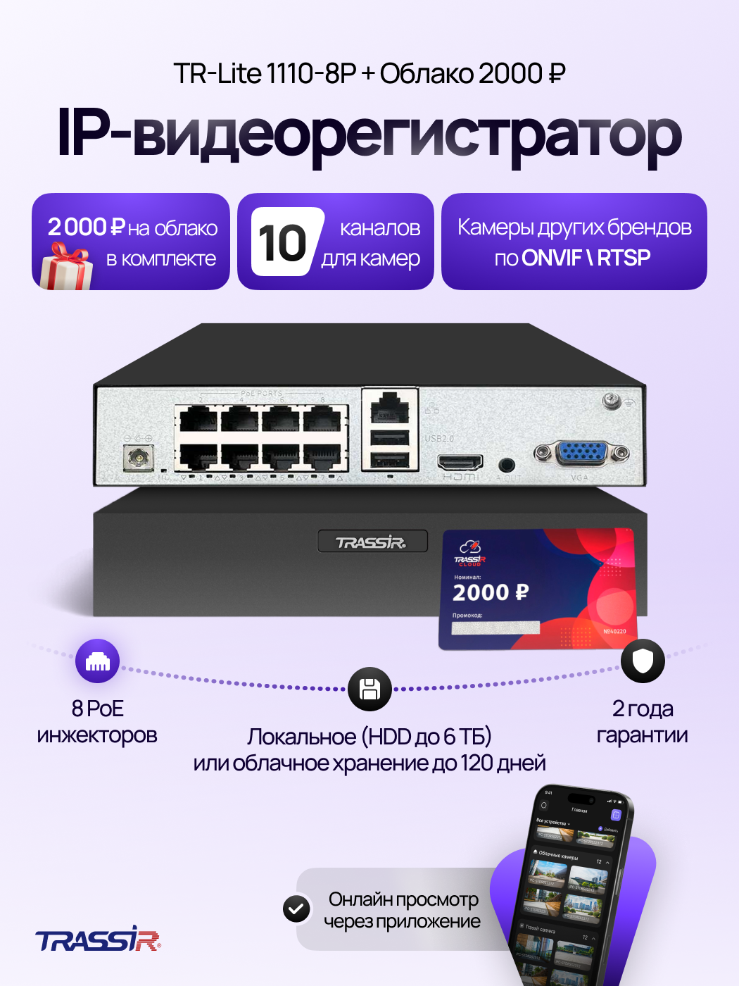Комплект облачного видеонаблюдения IP-видеорегистратор на 10 каналов TR-Lite 1110-8P + Облако 2000 ₽
