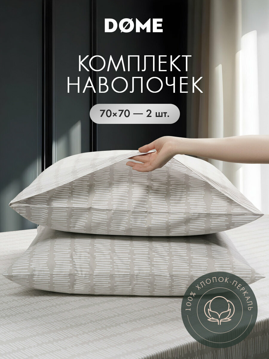 DOME Наволочки комплект "Аранза" перкаль, хлопок, 70х70 - 2 штуки