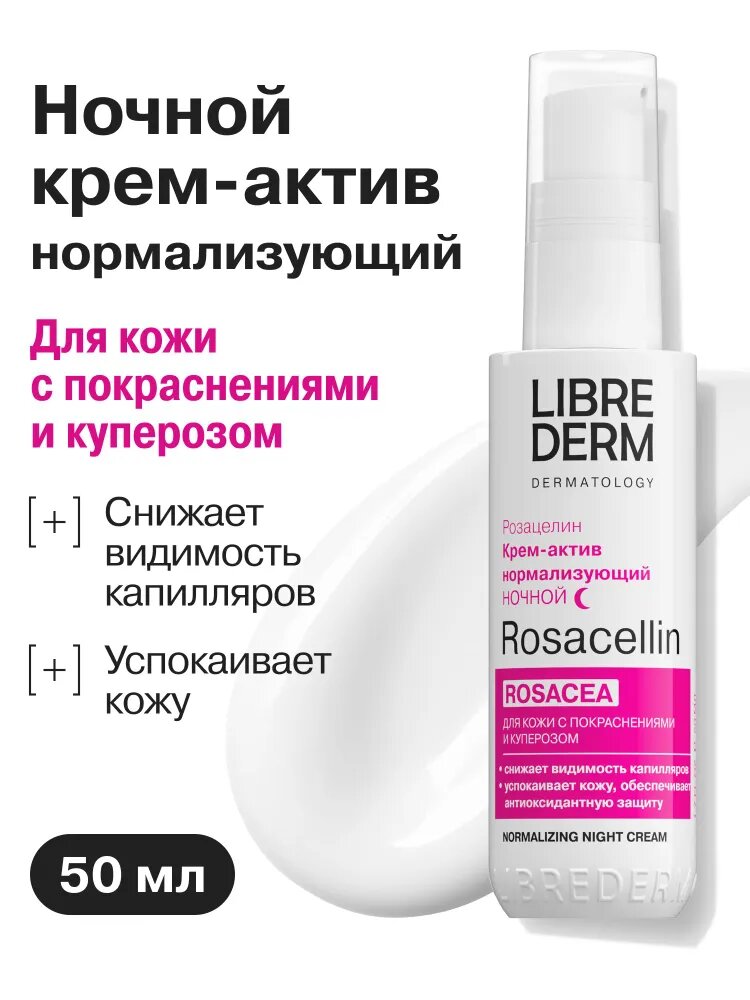 LIBREDERM Крем для лица ночной Розацелин для кожи лица с покраснениями и куперозом 50 мл