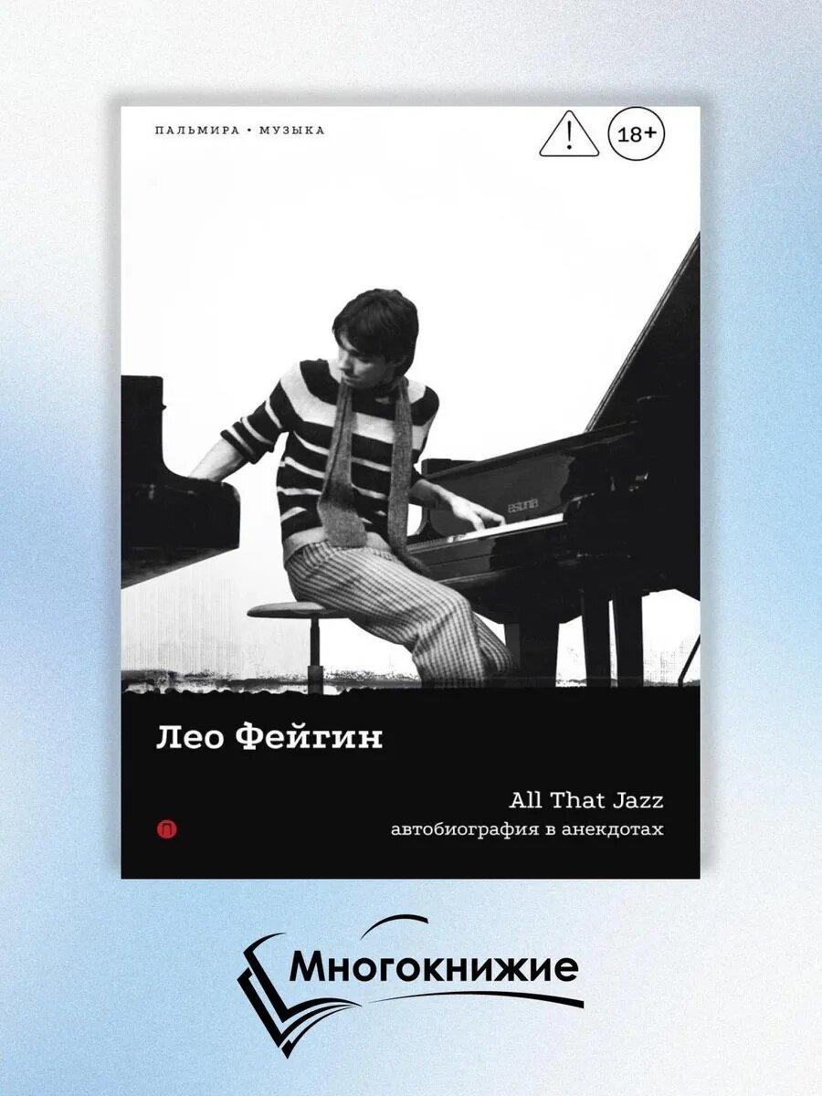 Книга Рипол Классик "All That Jazz", автобиография в анекдотах, твердый переплет