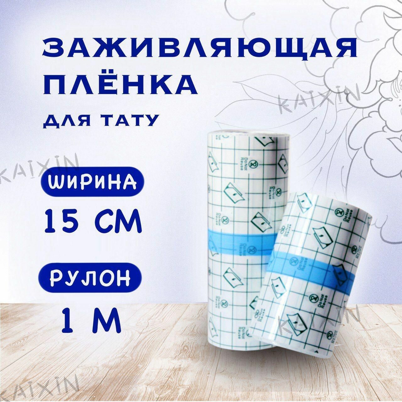 Заживляющая пленка для тату 1м х 15см