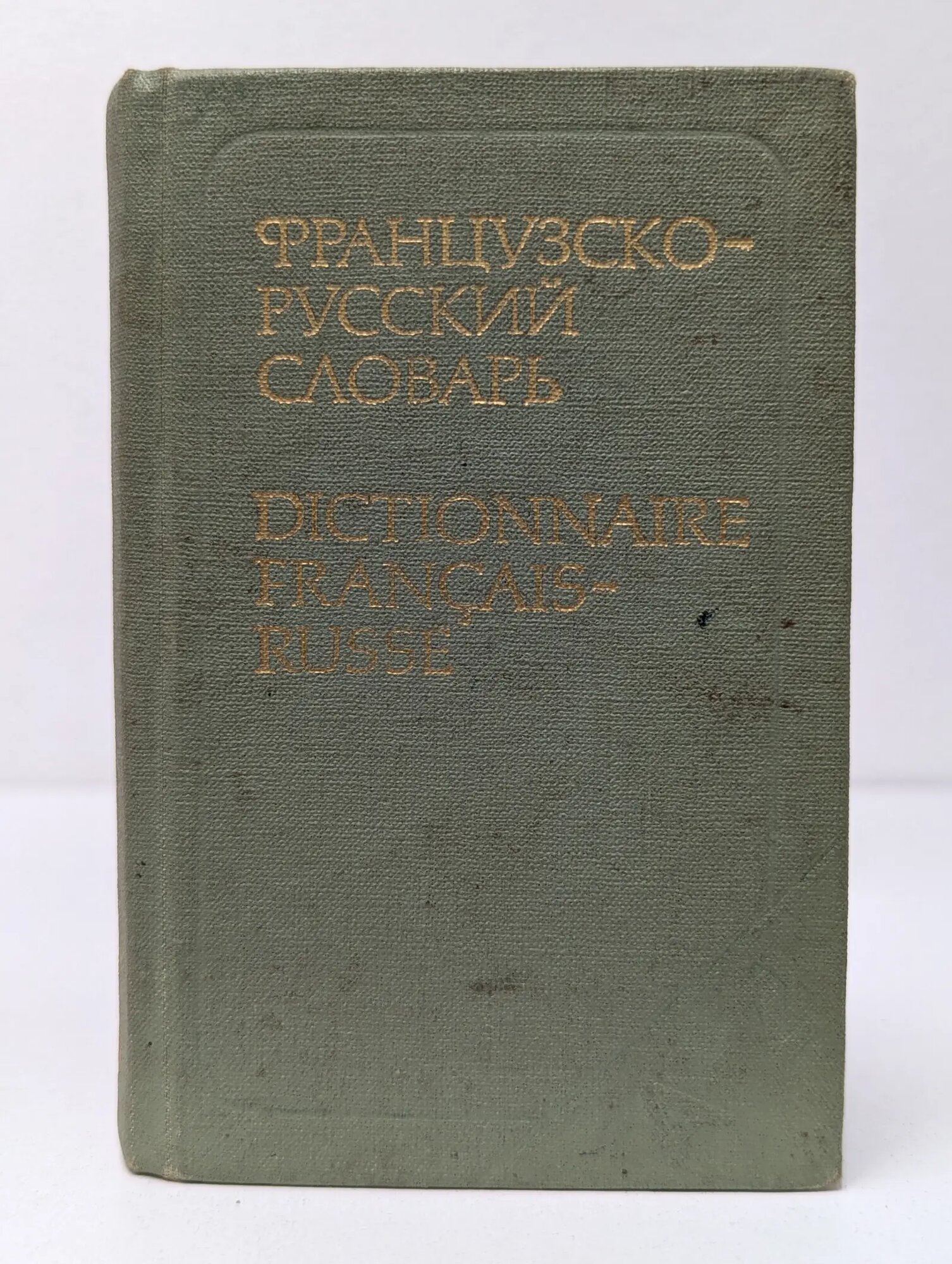 Карманный французско-русский словарь Выгодская Клавдия Семеновна 1979