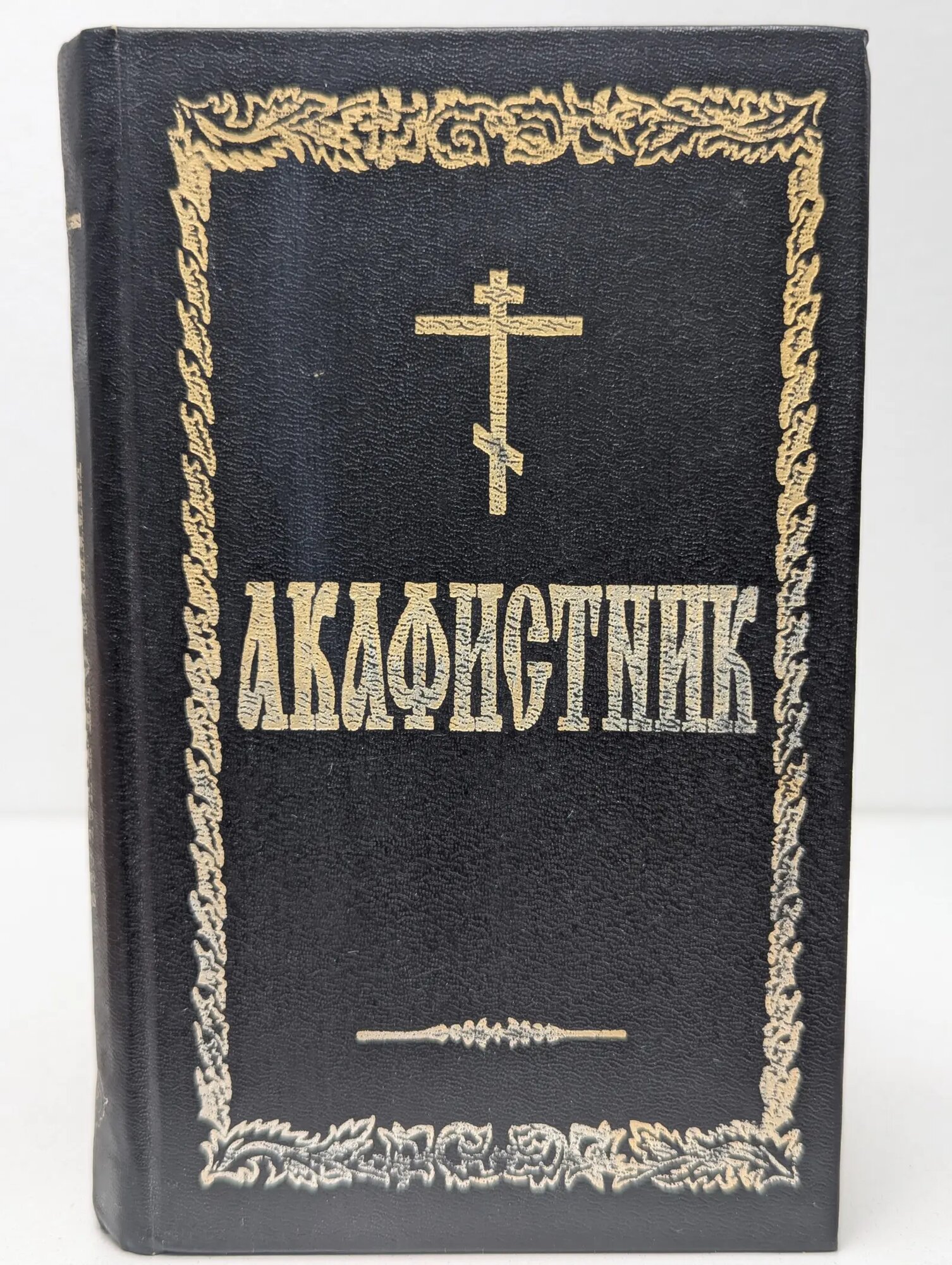 Акафистник 1996