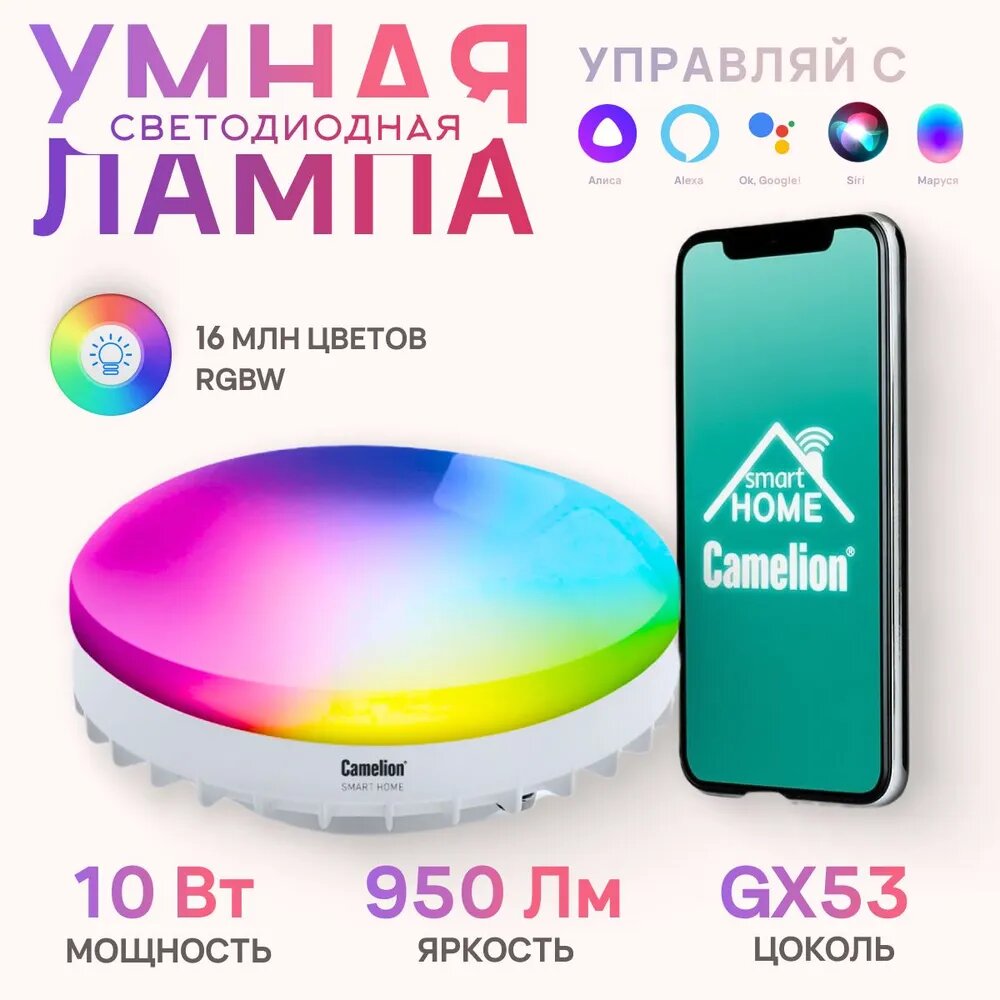Умная лампочка светодиодная Camelion 7Вт Е14 RGB с Алисой, 1 шт