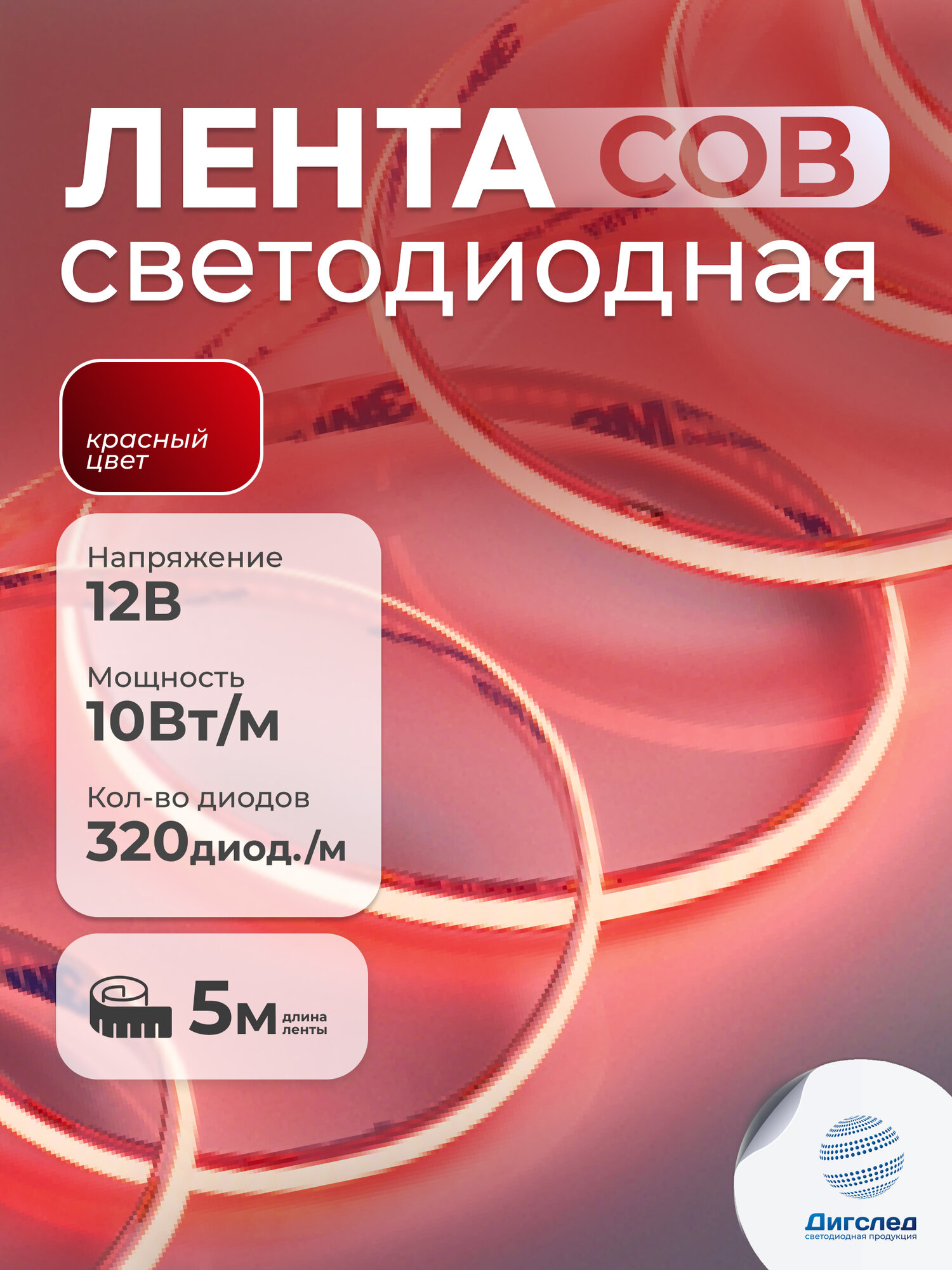 Светодиодная лента COB 12В, 11Вт, 5 метров, красная, DIGSLED