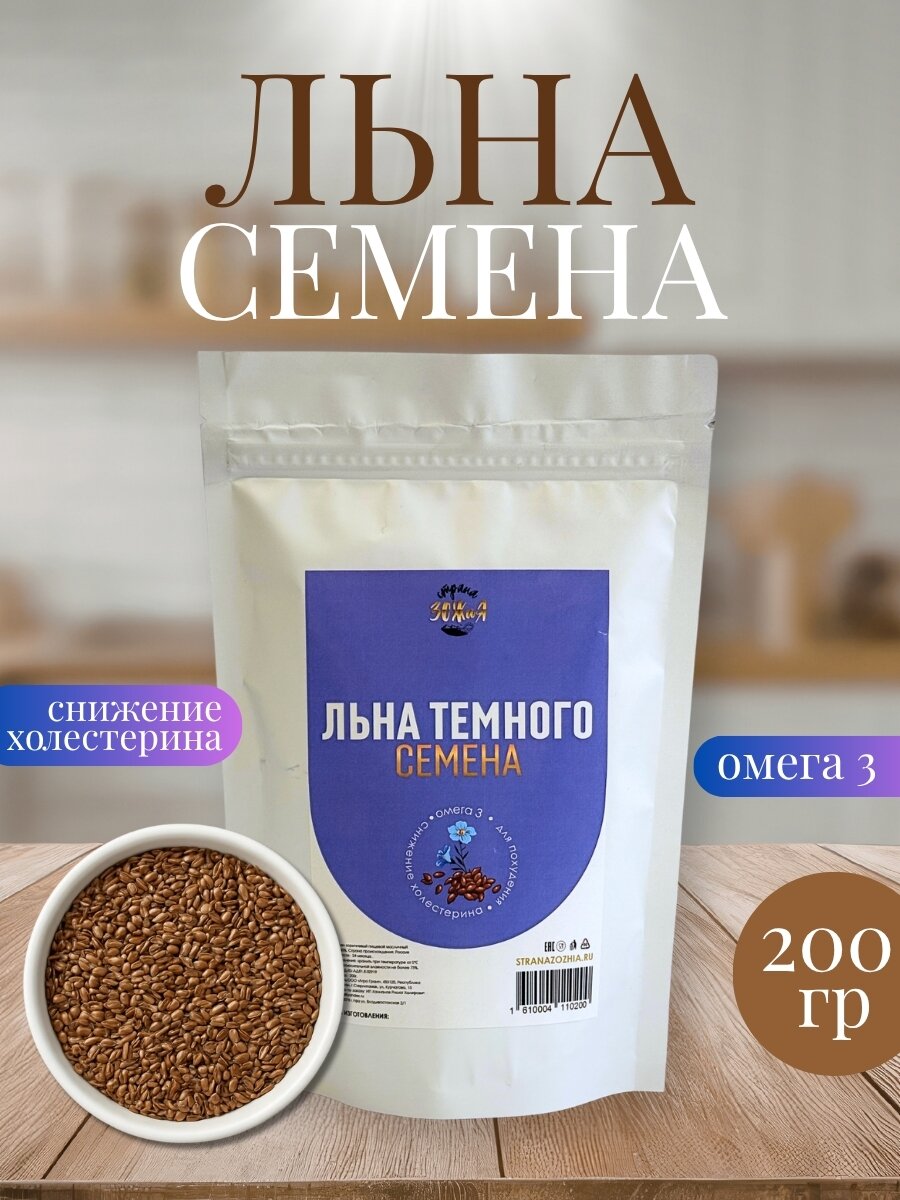 Семена льна темного пищевого масличного, 200 грамм, Страна ЗОЖиЯ