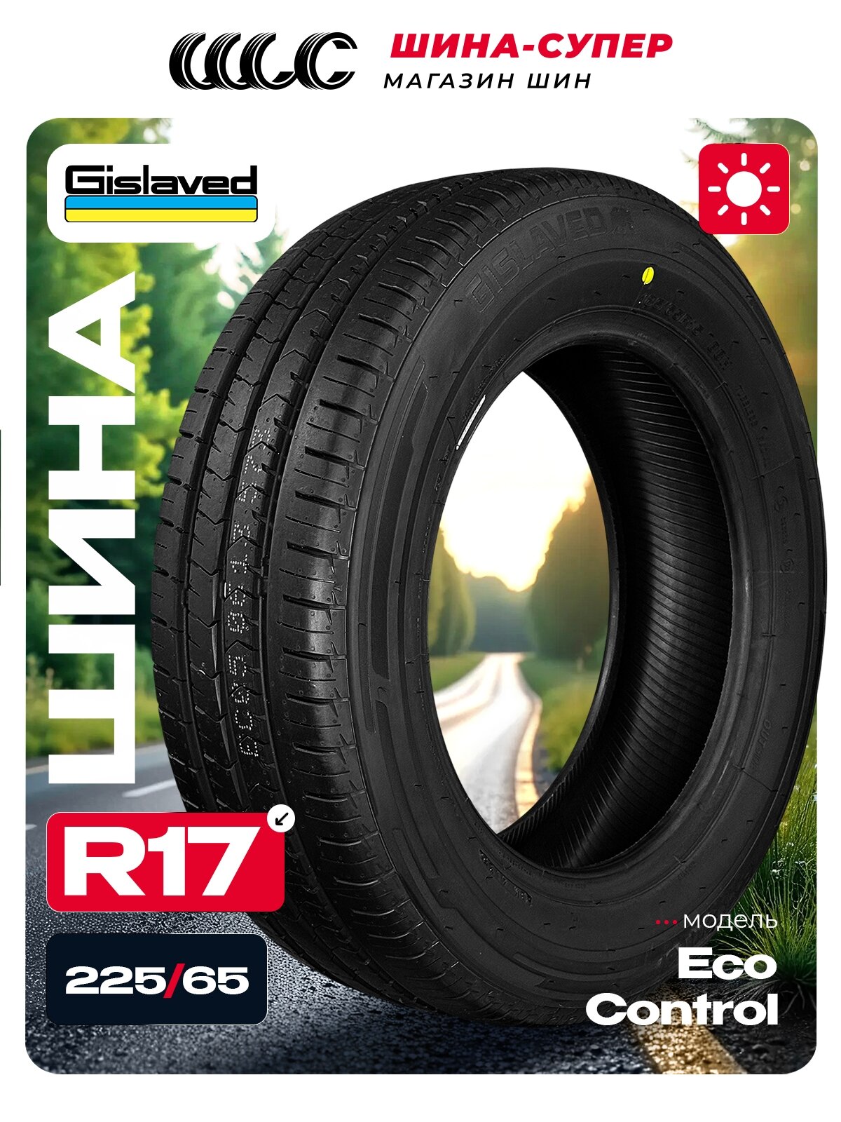 Летние шины Gislaved EcoControl 225/65 R17 102H