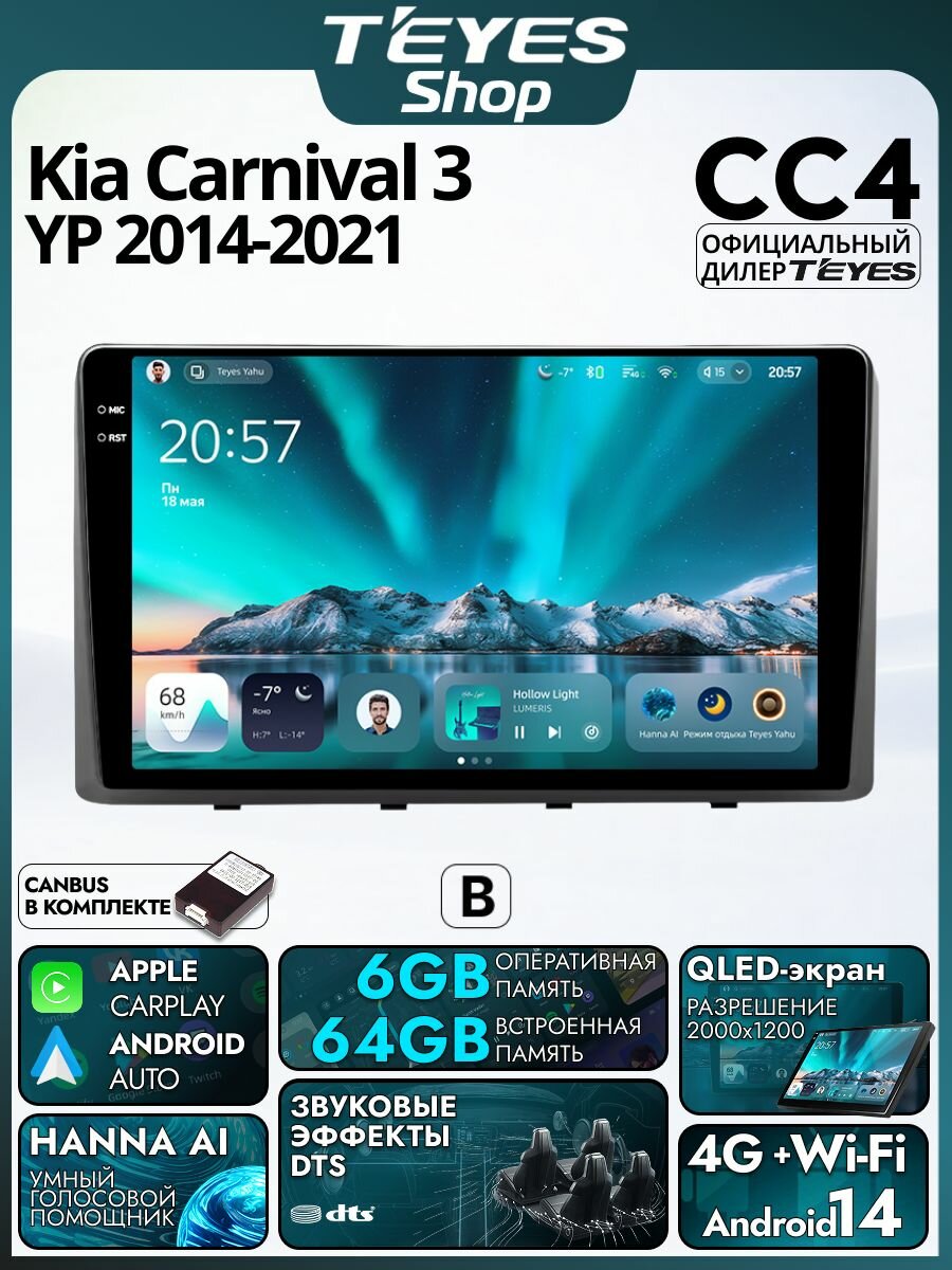 Магнитола Kia Carnival 3 YP 2014-2021 (Компл F1 B) Teyes CC4 6/64GB, штатная магнитола, QLED, DSP,4G, Wi-Fi, CarPlay, 2DIN