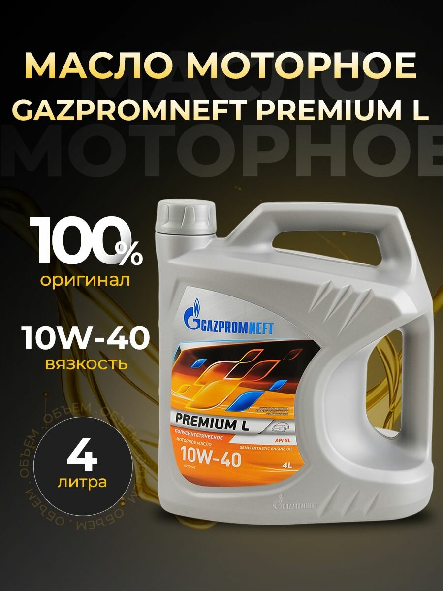 Масло моторное GAZPROMNEFT PREMIUM L 10W40 синтетика 4 л 2531401367
