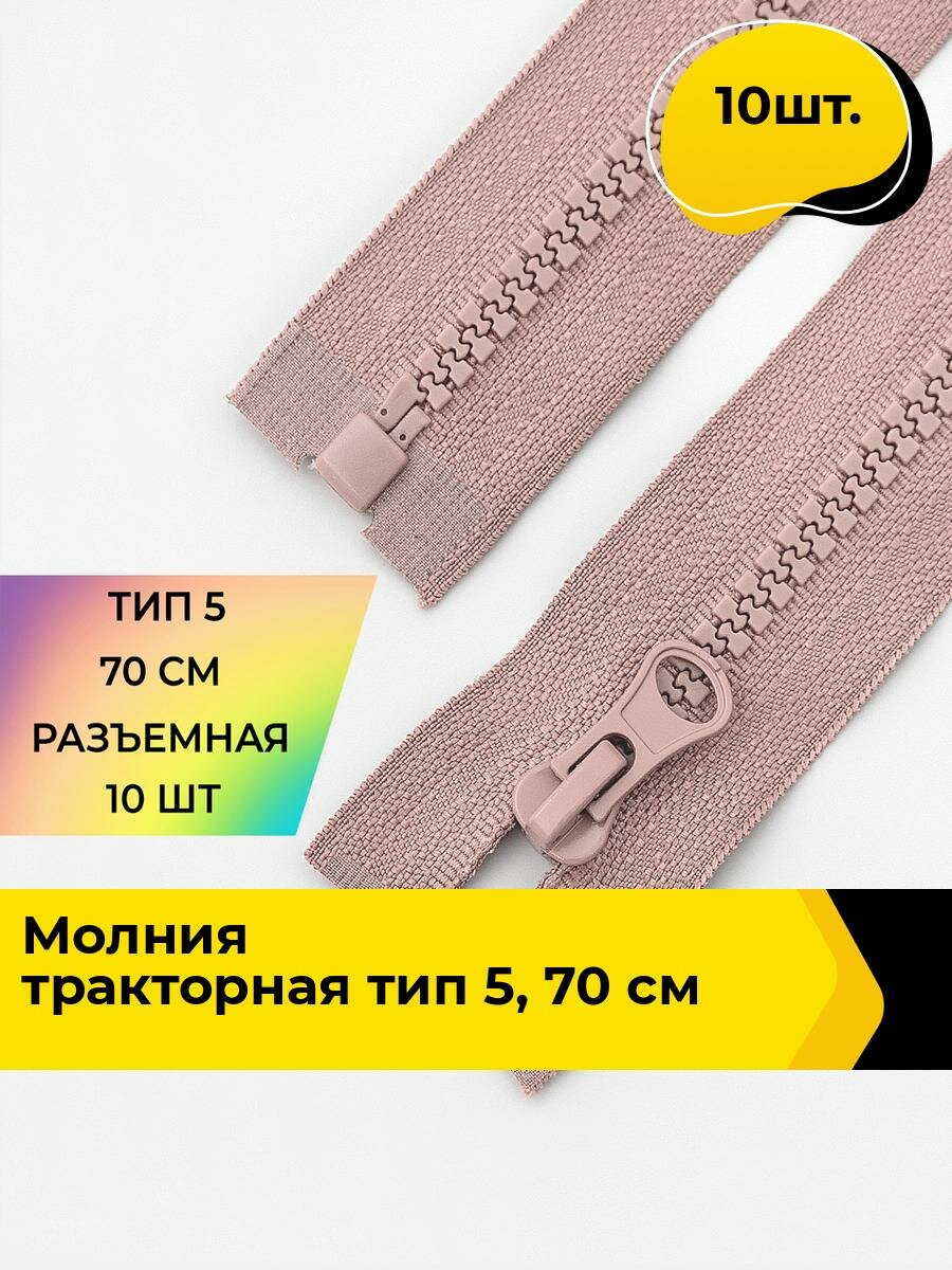 Молния для шитья и рукоделия тракторная 70 см, 10 шт.