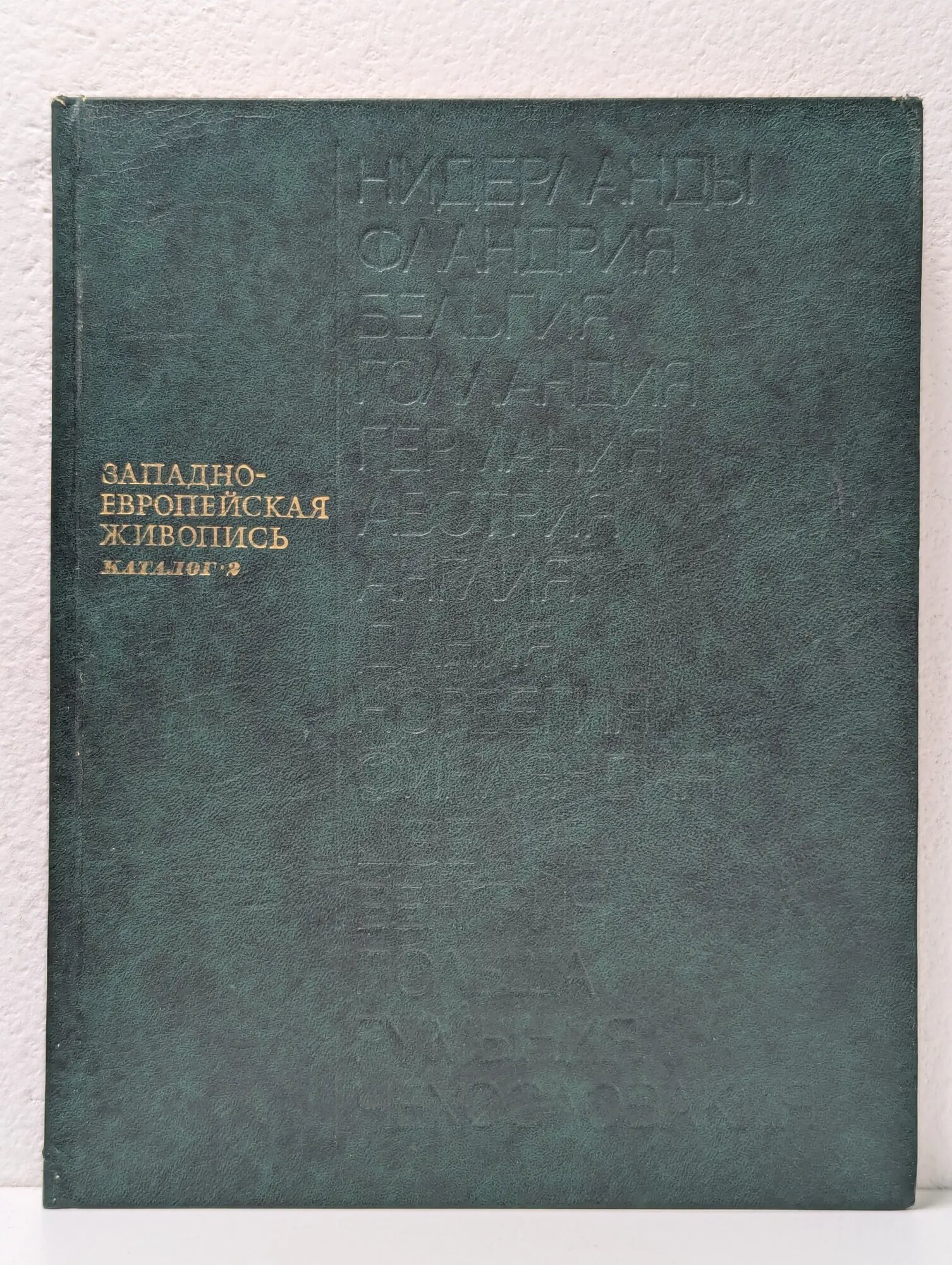 Государственный Эрмитаж. Западноевропейская живопись. Каталог 2 1981