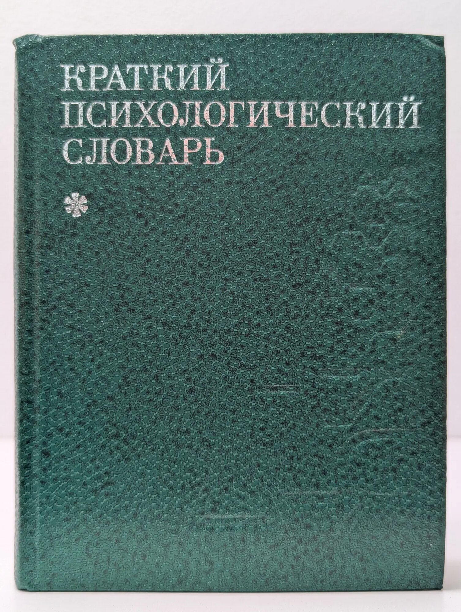 Краткий психологический словарь Карпенко Людмила Андреевна (сост.) 1985