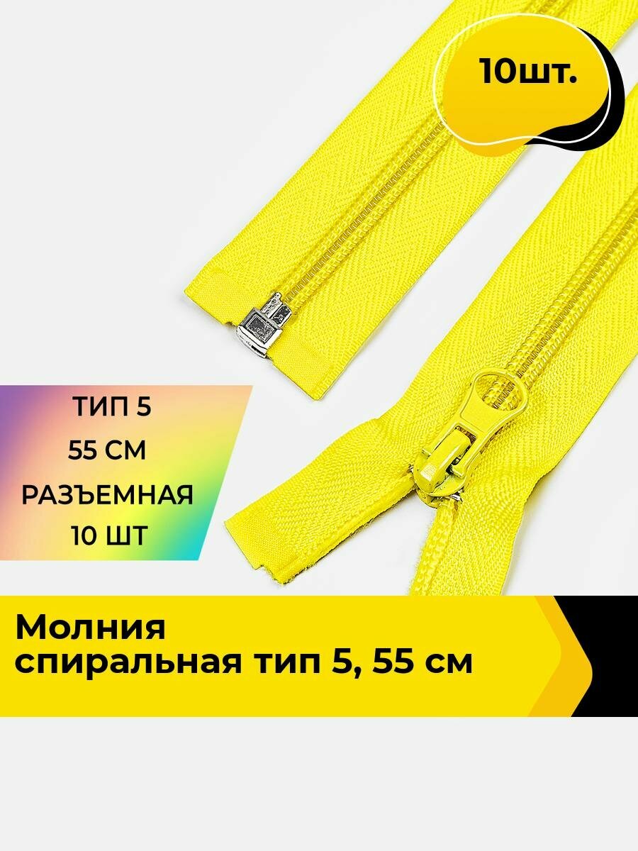 Молния для шитья и рукоделия спиральная 55 см, 10 шт.