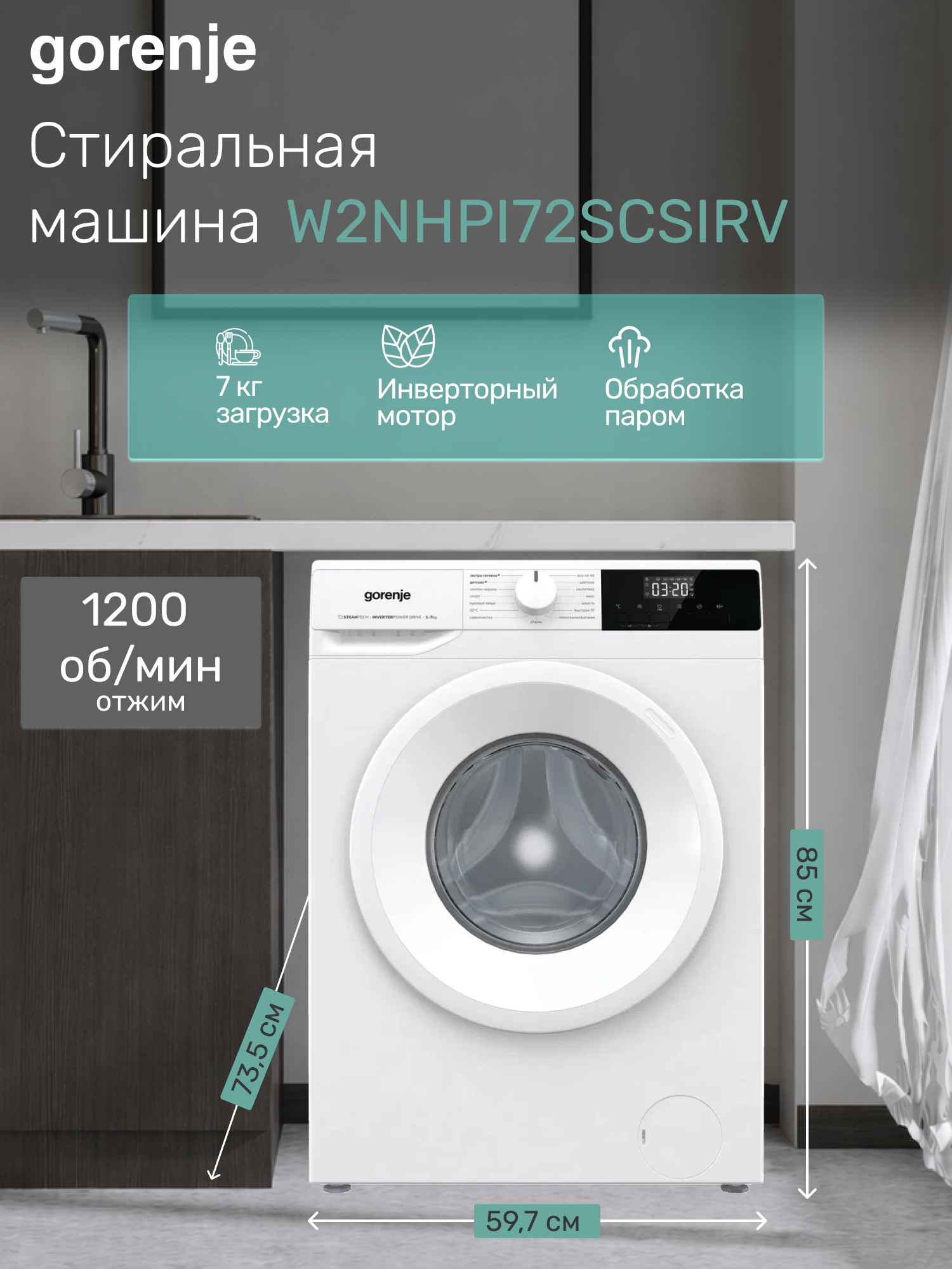 Стиральная машина Gorenje W2NHPI72SCSIRV, инверторная, 1200 об/мин, загрузка 7 кг, белый